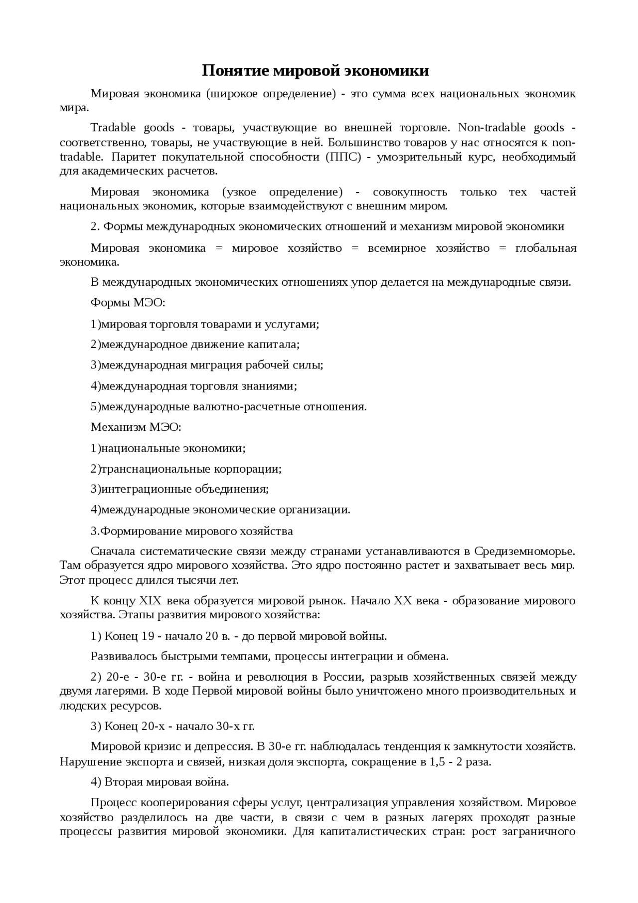 Понятие мировой экономики конспект Экономика Docsity