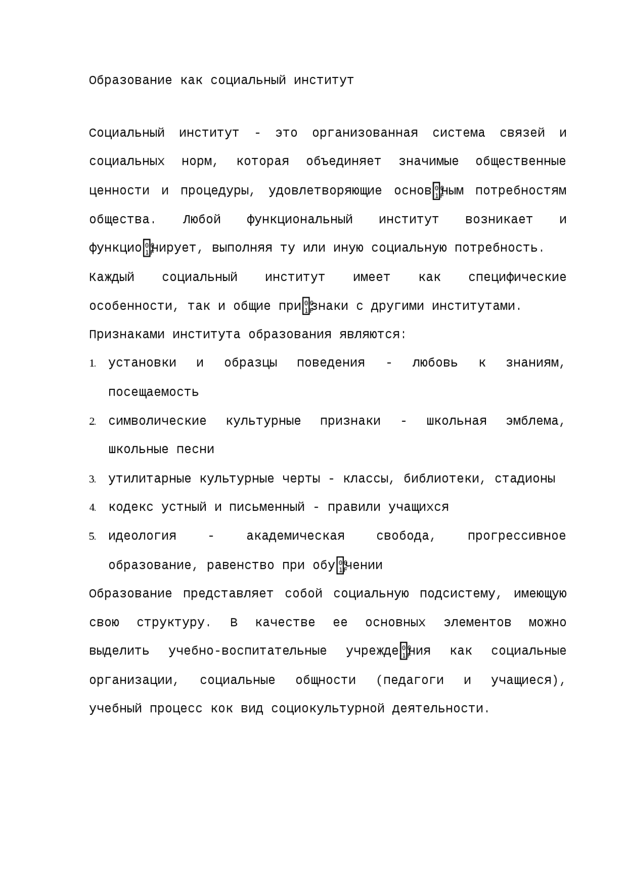 Образование как социальный институт конспект Педагогика Docsity