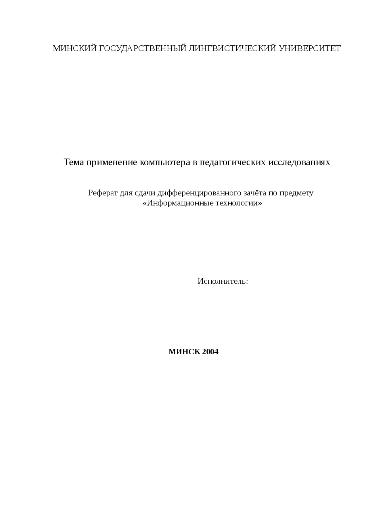 Тема применение компьютера в педагогических исследованиях конспект