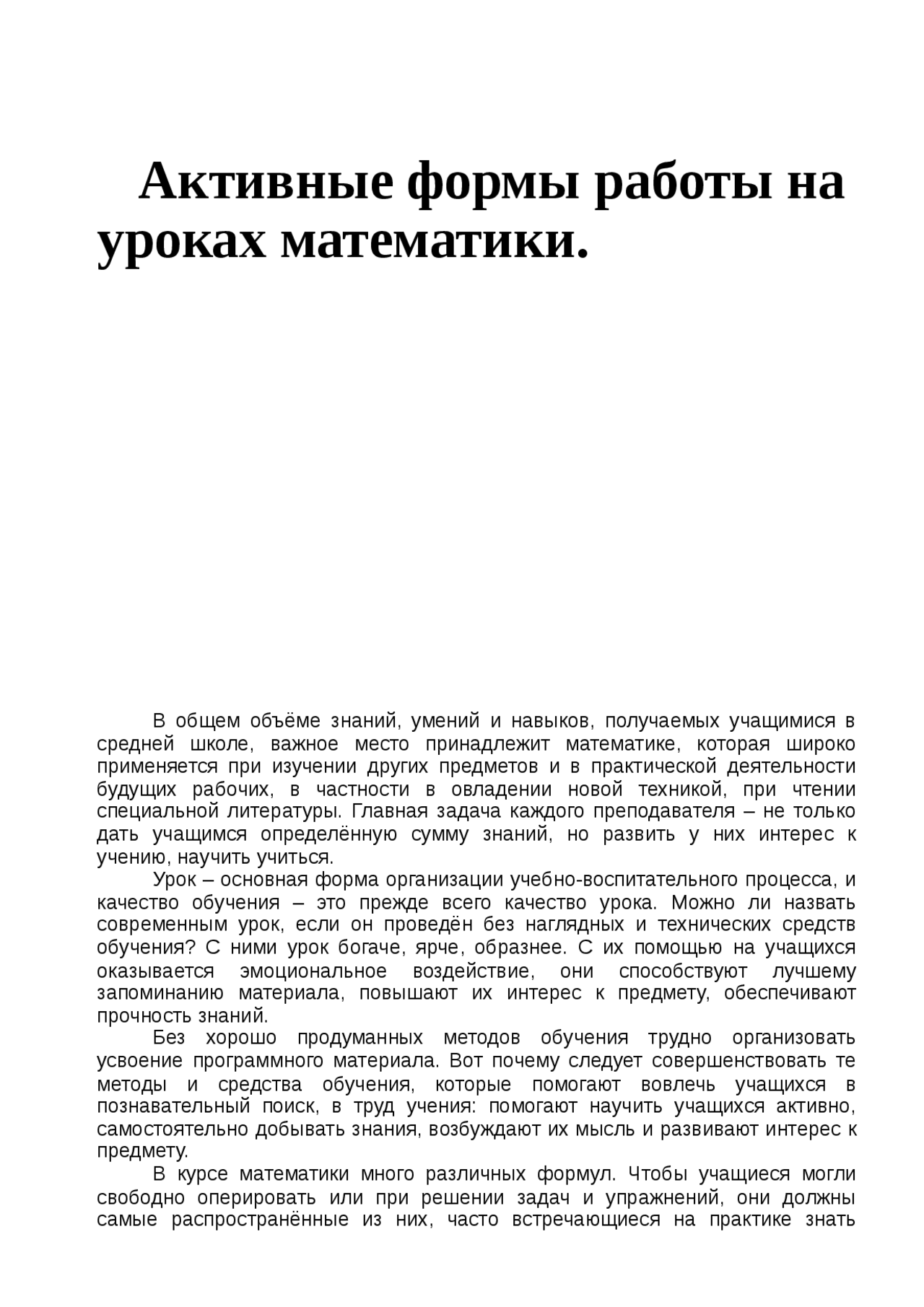 Активные формы работы на уроках математики конспект Педагогика