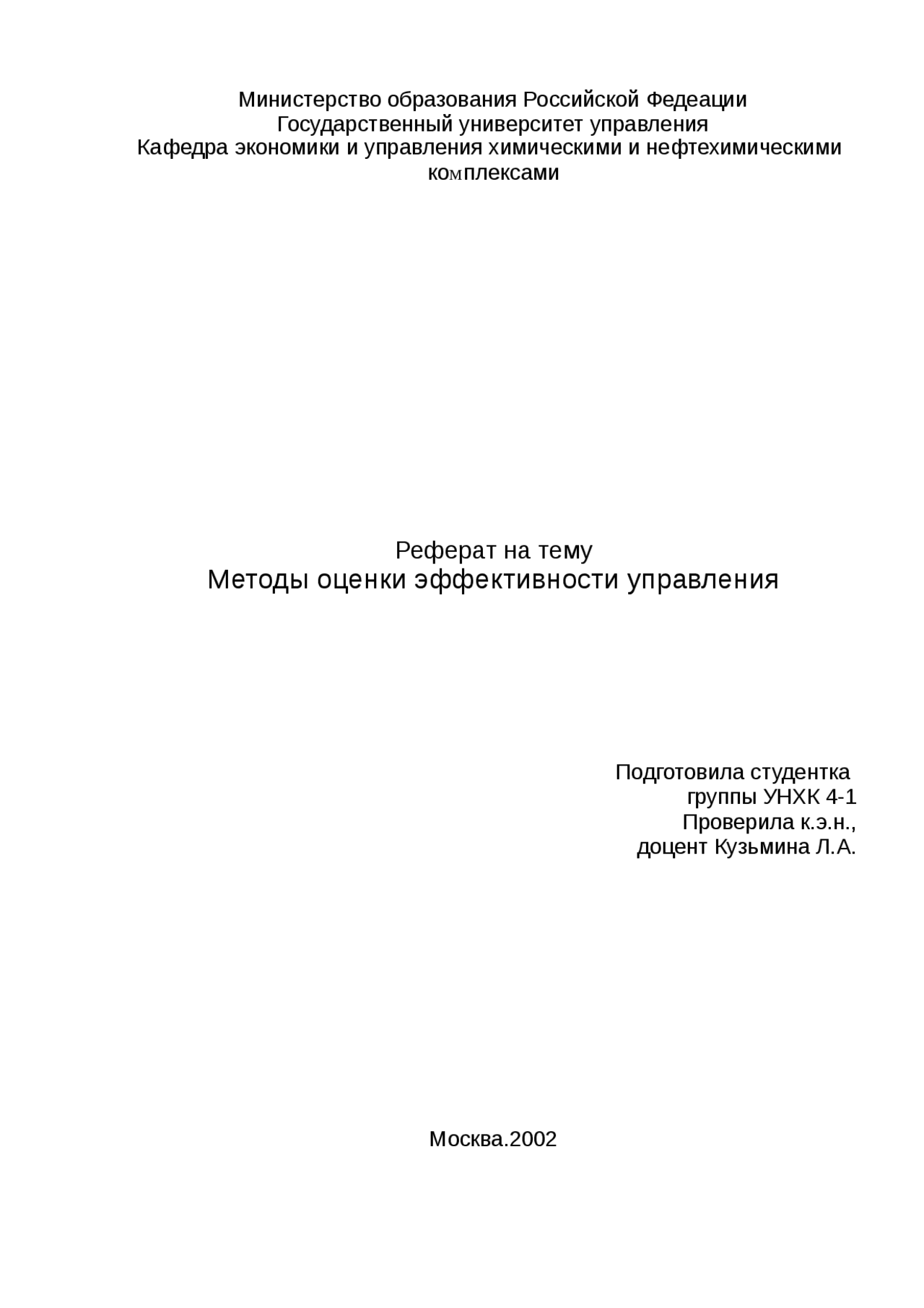 Методы оценки эффективности управления конспект Менеджмент Docsity