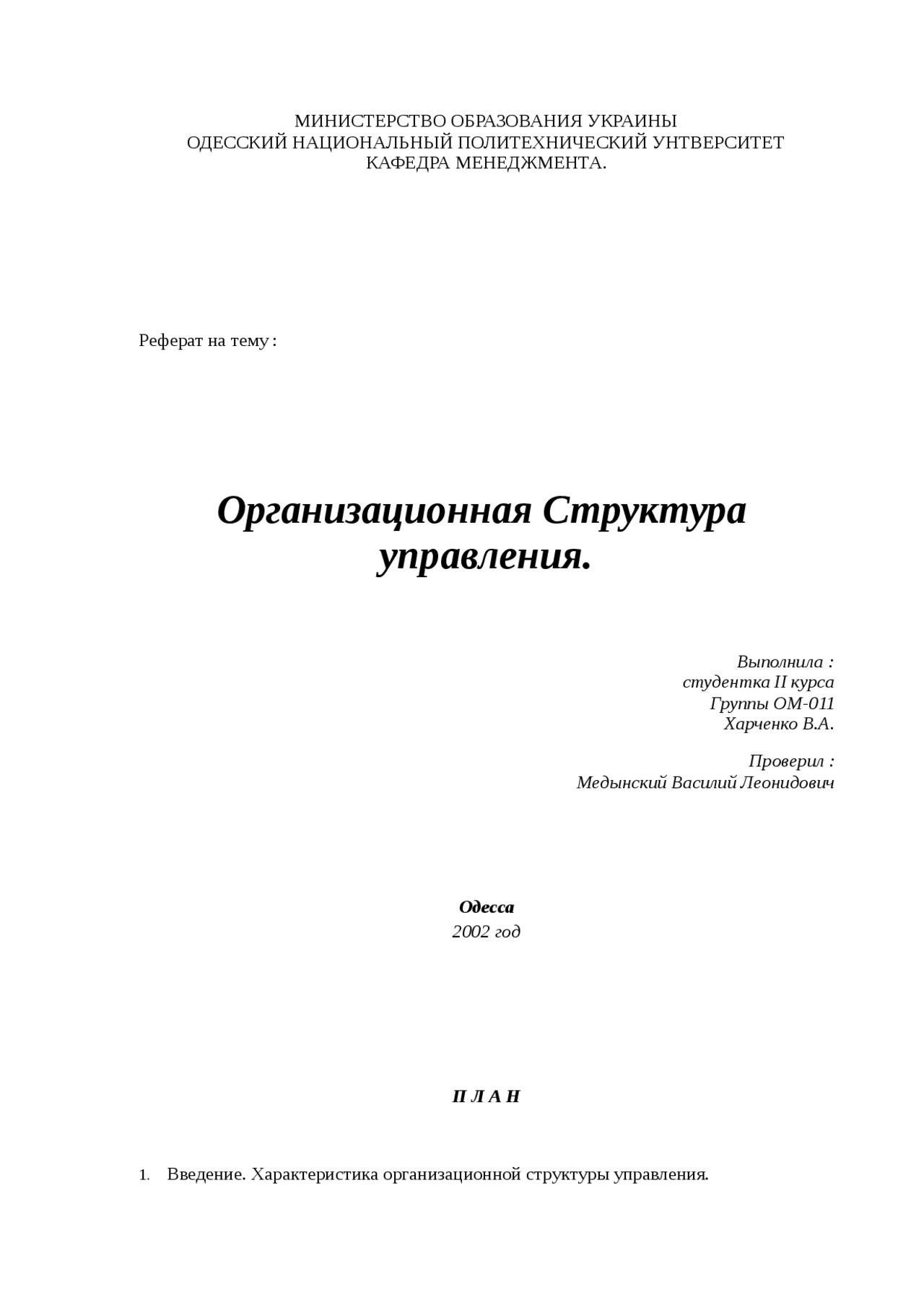 Организационная Структура управления конспект Менеджмент Docsity