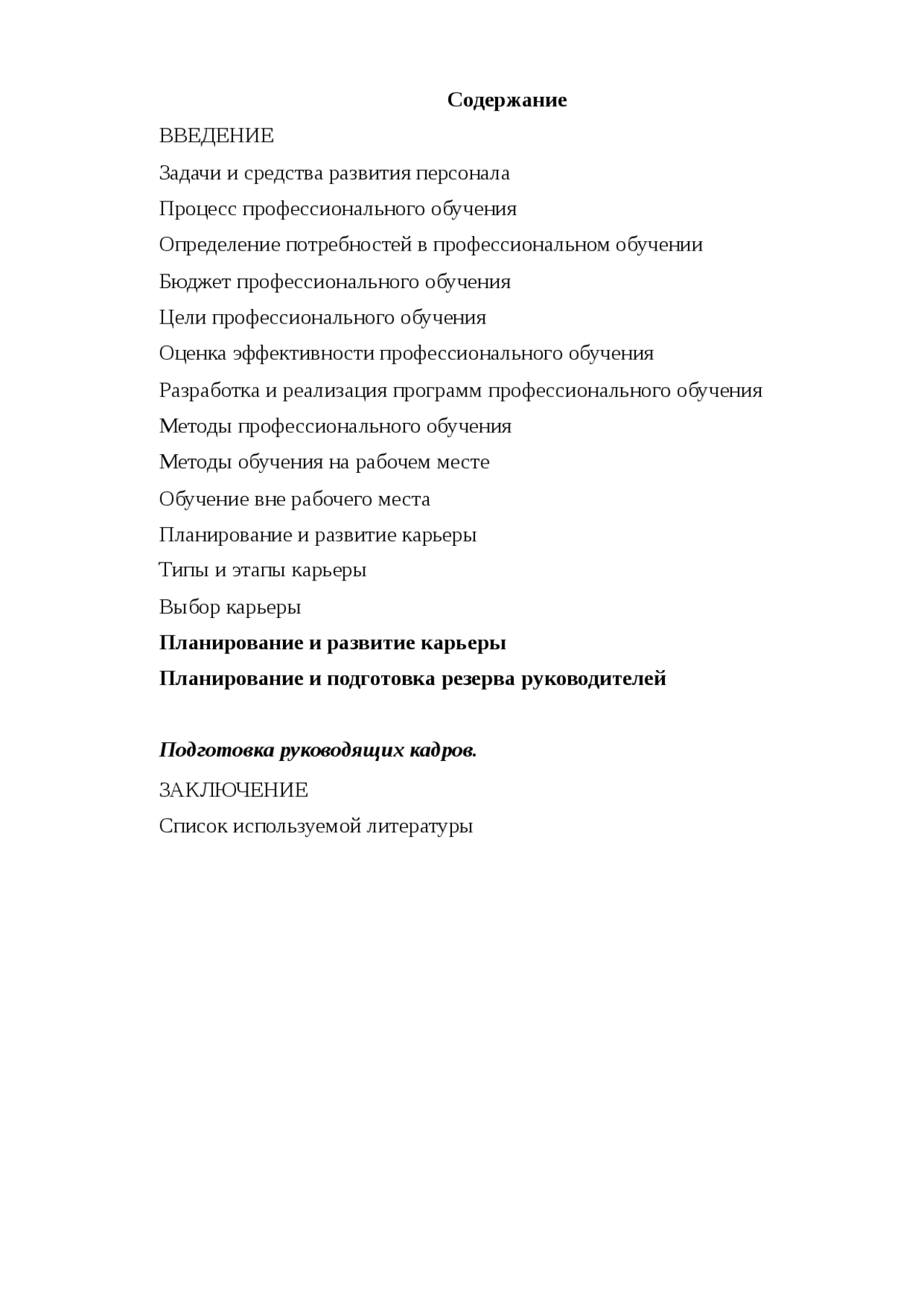 Задачи и средства развития персонала конспект Менеджмент Docsity
