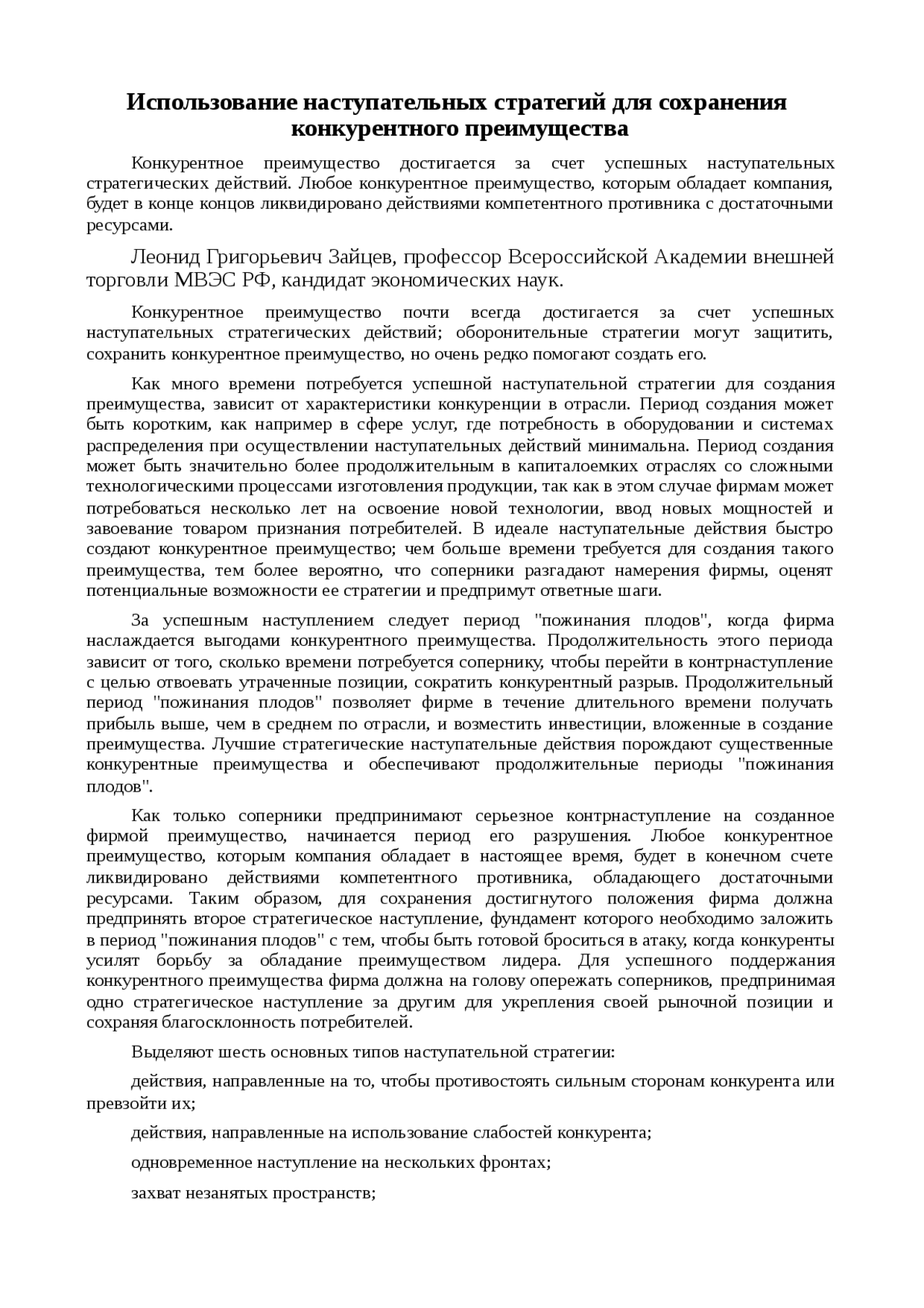 Использование наступательных стратегий для сохранения конкурентного