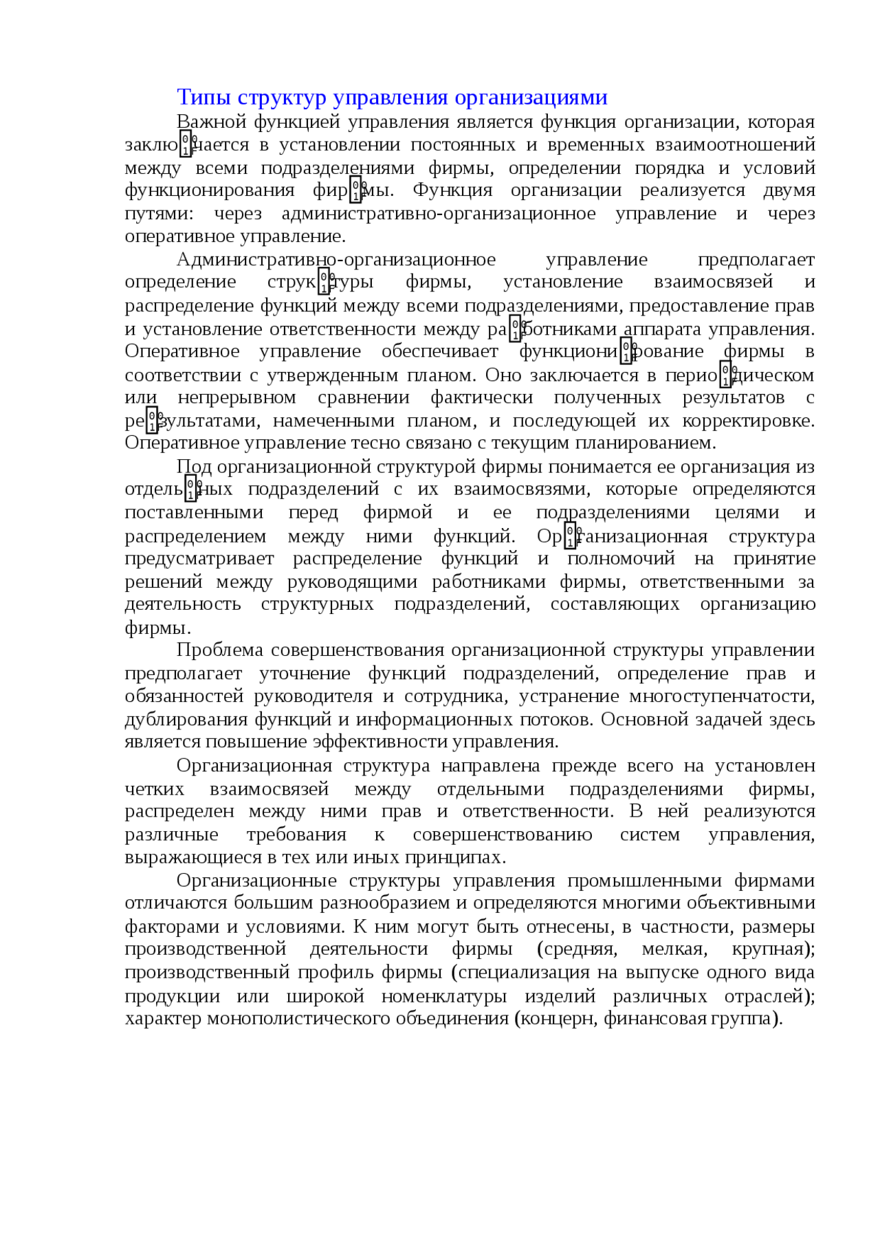 Типы структур управления организациями конспект Менеджмент Docsity
