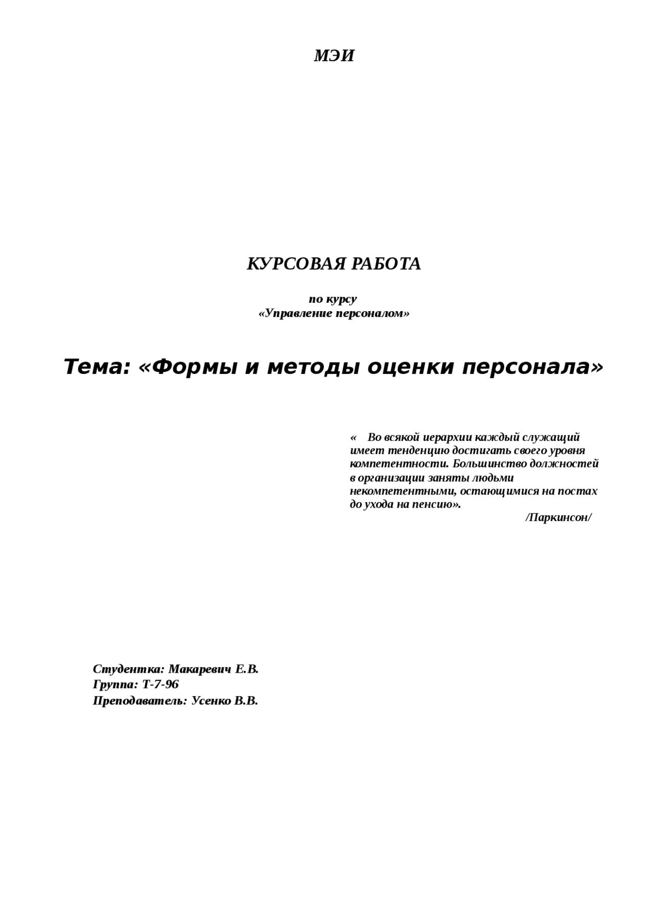 Формы и методы оценки персонала конспект Менеджмент Docsity