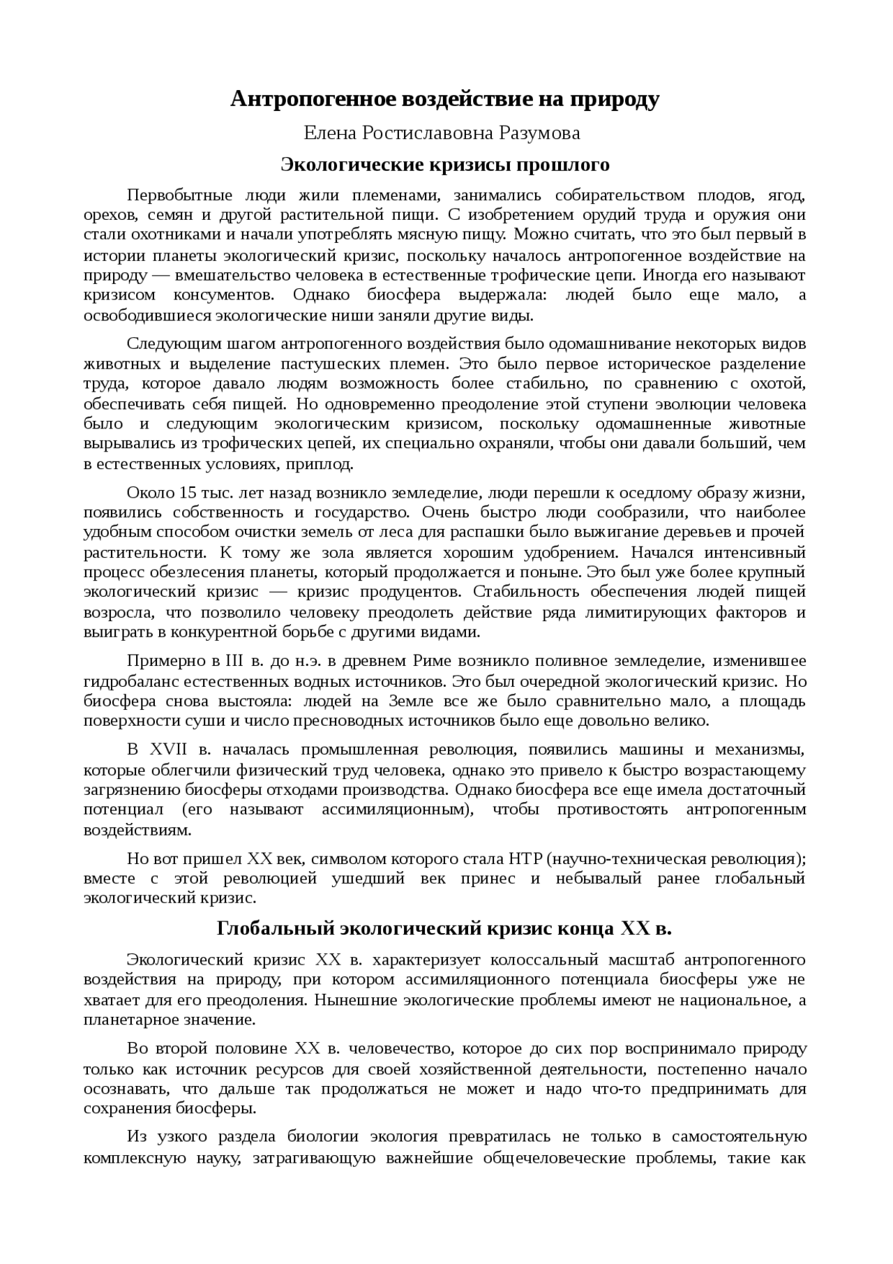Антропогенное воздействие на природу конспект Экология Конспекты