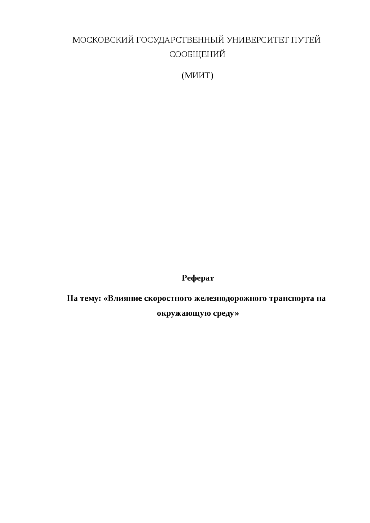 Влияние скоростного железнодорожного транспорта на окружающую среду