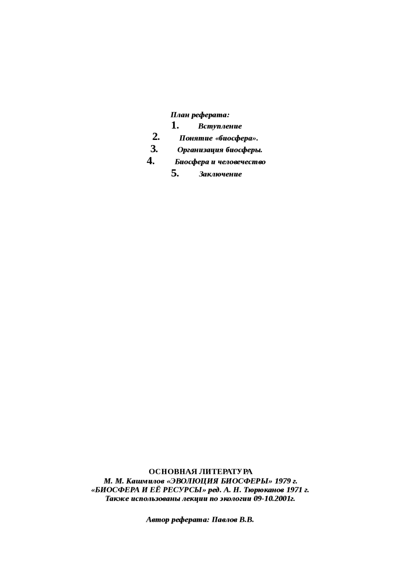 Биосфера Земли конспект Экология Docsity