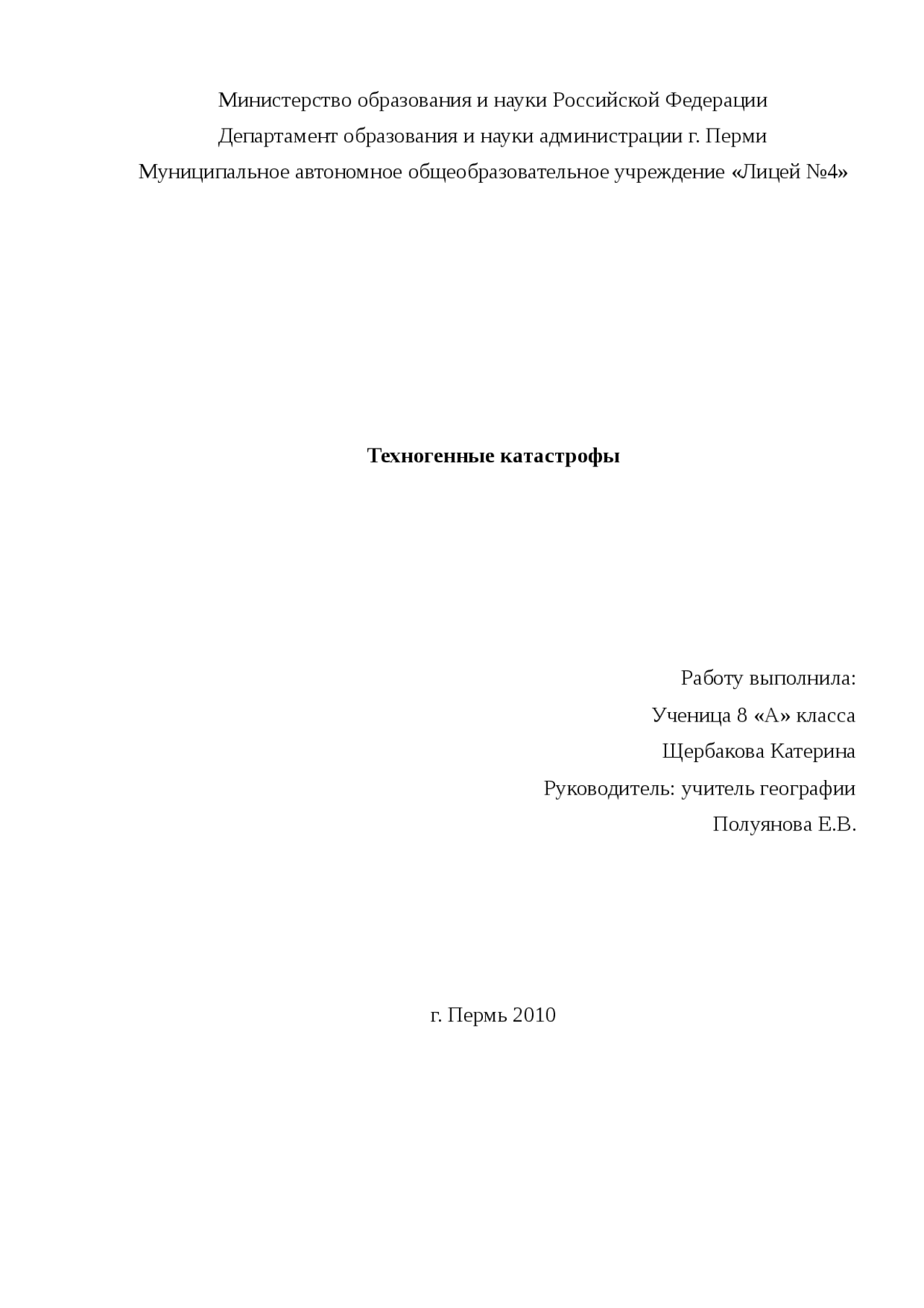 Техногенные катастрофы конспект Экология Конспекты лекций Химия