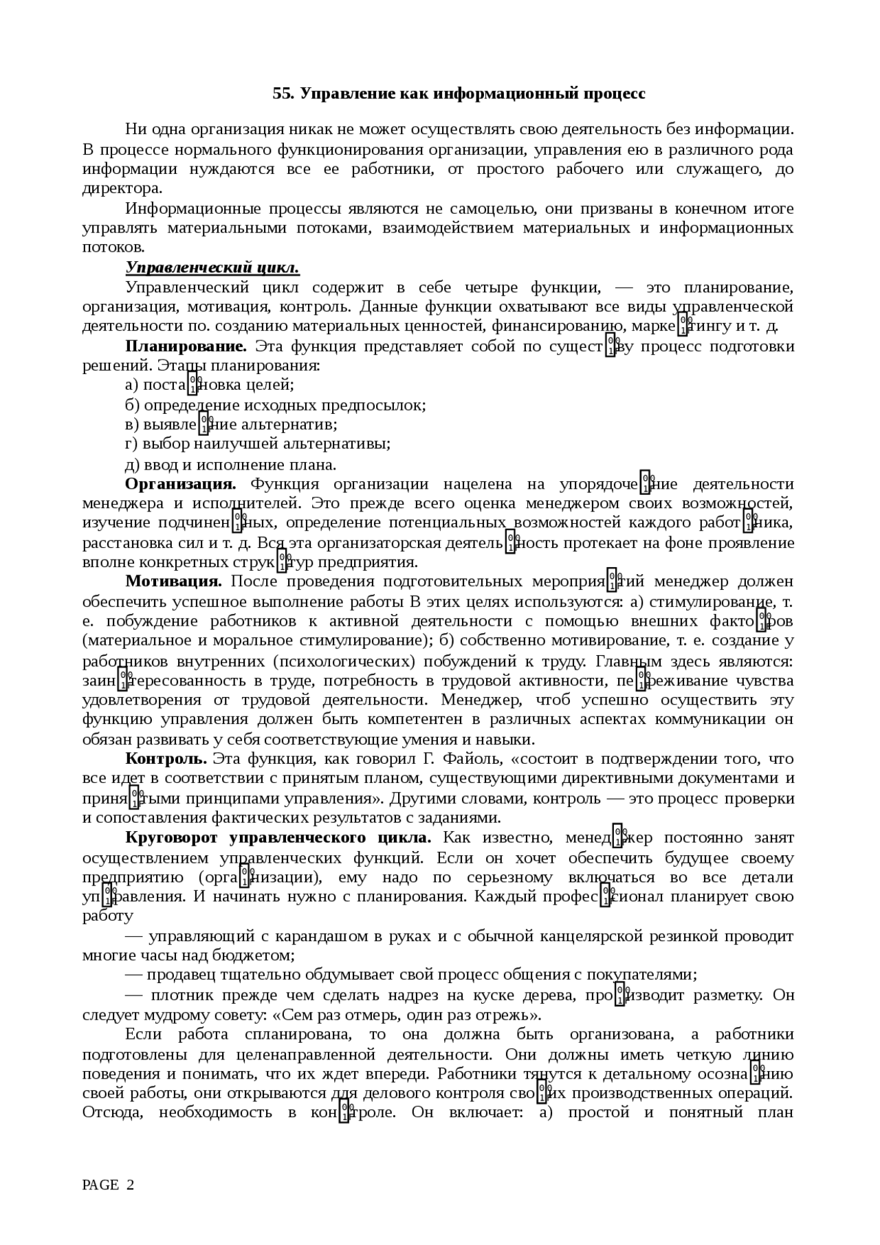 Управление как информационный процесс конспект Менеджмент Docsity