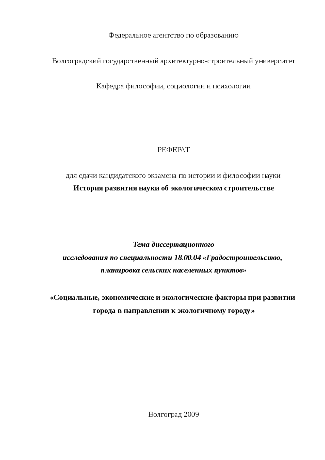 История развития науки об экологическом строительстве конспект
