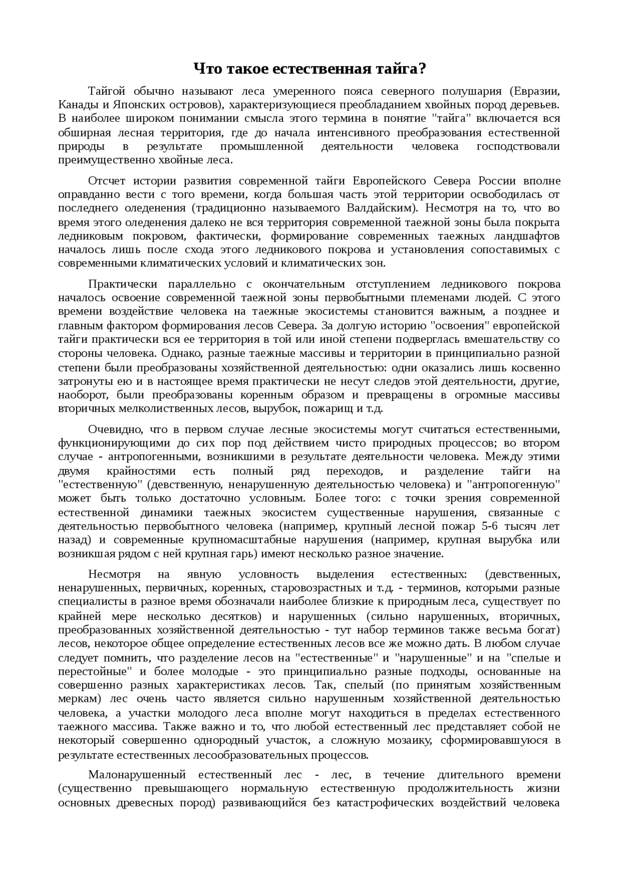 Что такое естественная тайга конспект Экология Docsity