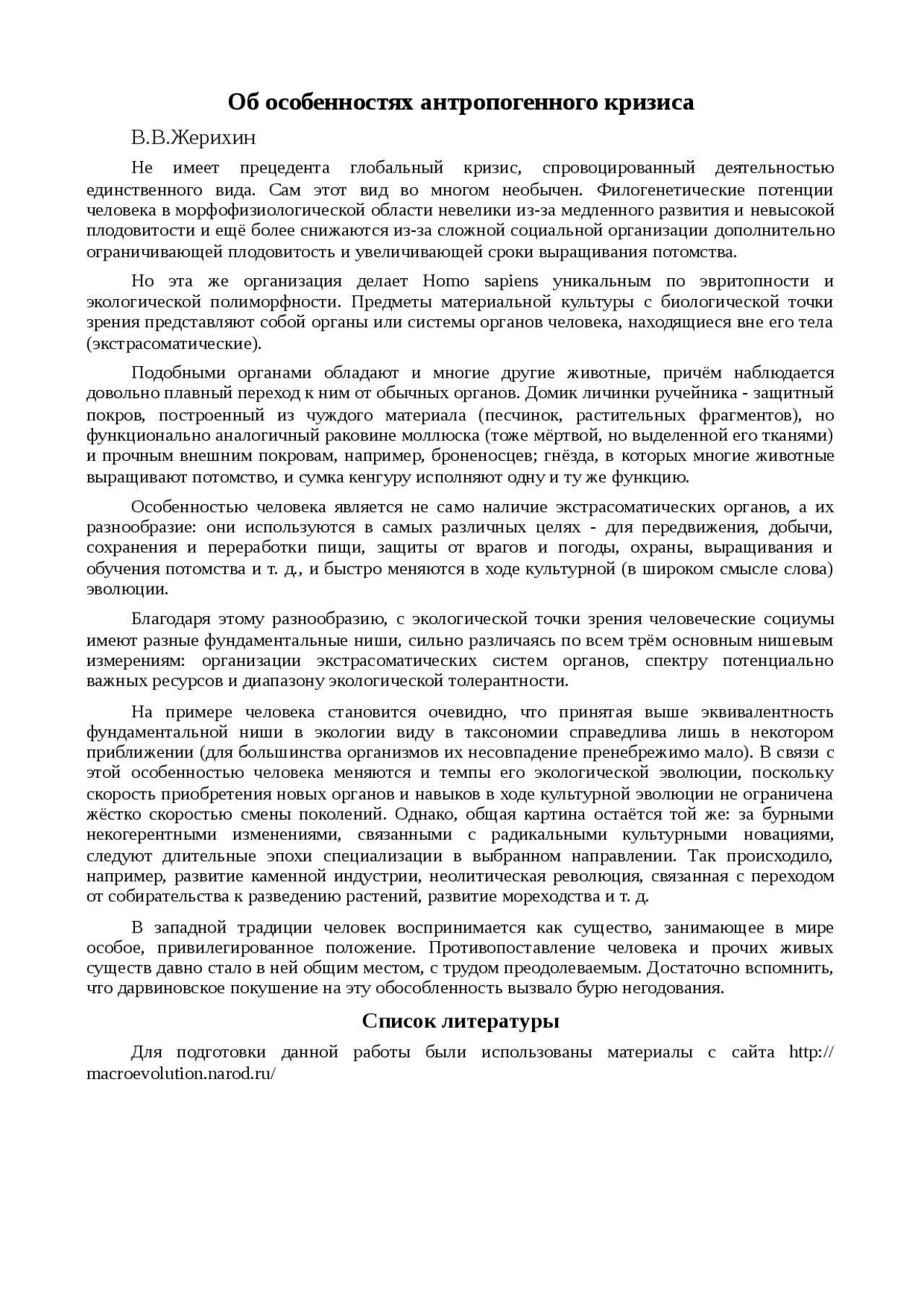 Об особенностях антропогенного кризиса конспект Экология Docsity