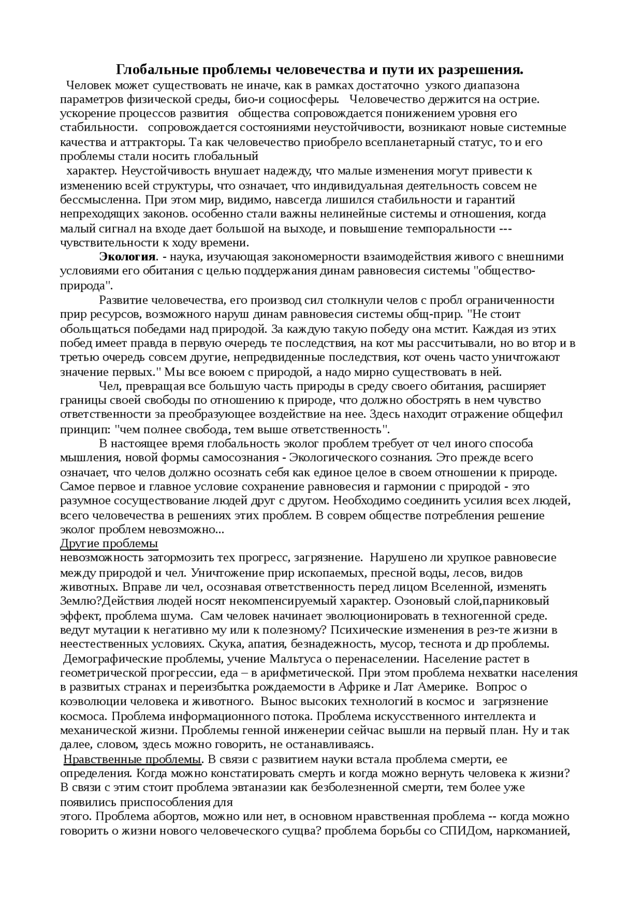 Глобальные проблемы человечества и пути их разрешения конспект