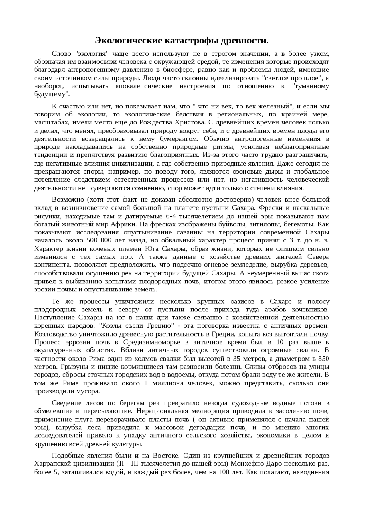 Экологические катастрофы древности конспект Экология Docsity