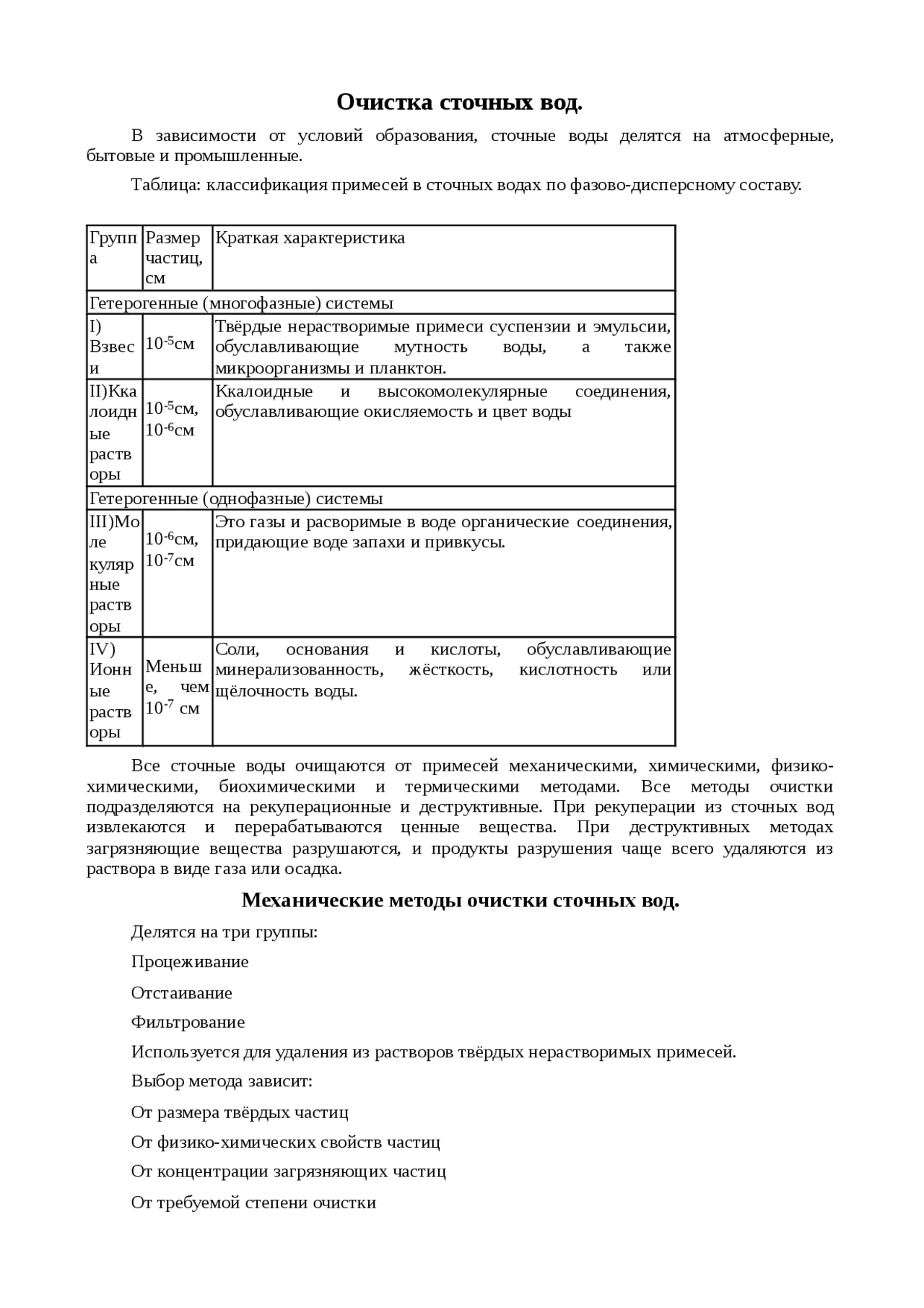 Очистка сточных вод конспект Экология 2 Docsity
