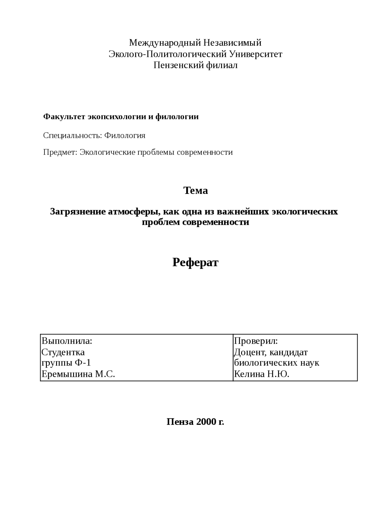 Загрязнение атмосферы как одна из важнейших экологических проблем