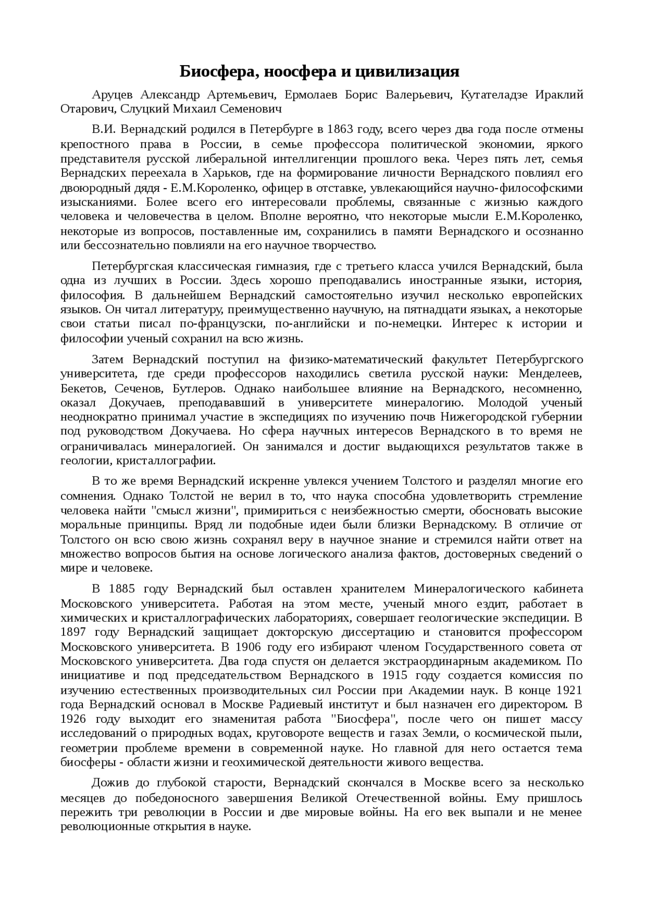 Биосфера ноосфера и цивилизация конспект Экология Конспекты