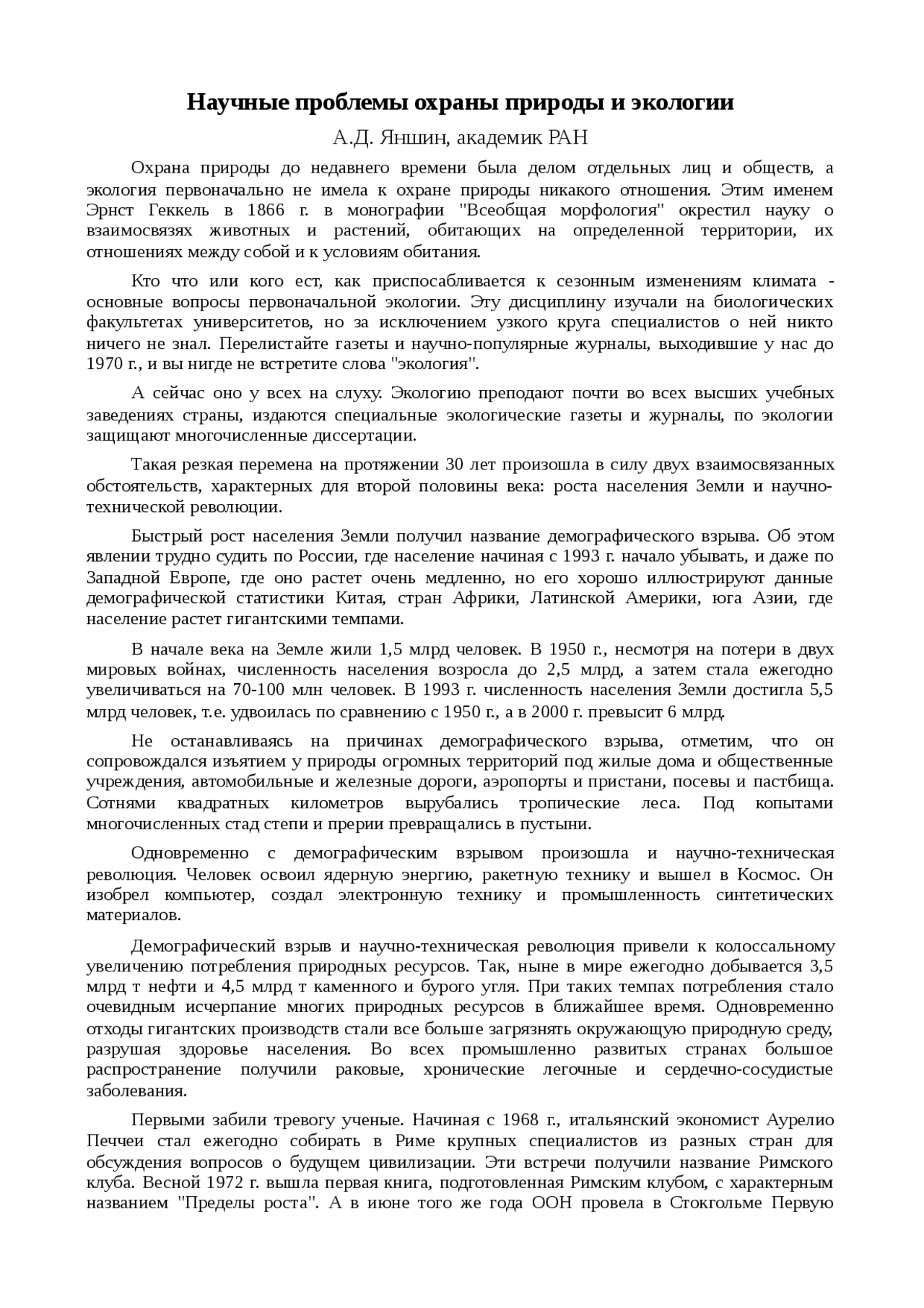 Научные проблемы охраны природы и экологии конспект Экология Docsity