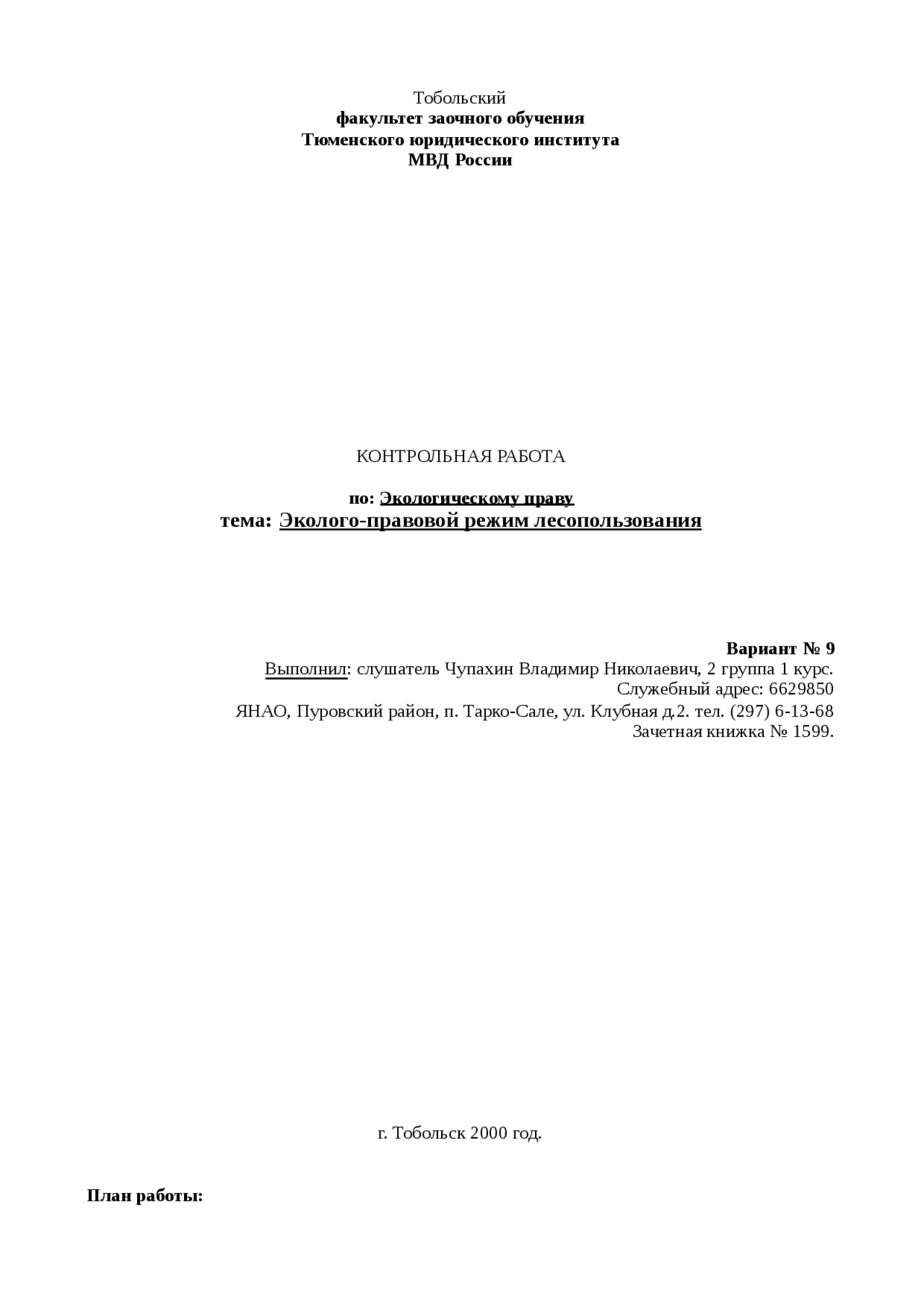 Эколого правовой режим лесопользования конспект Экология Docsity