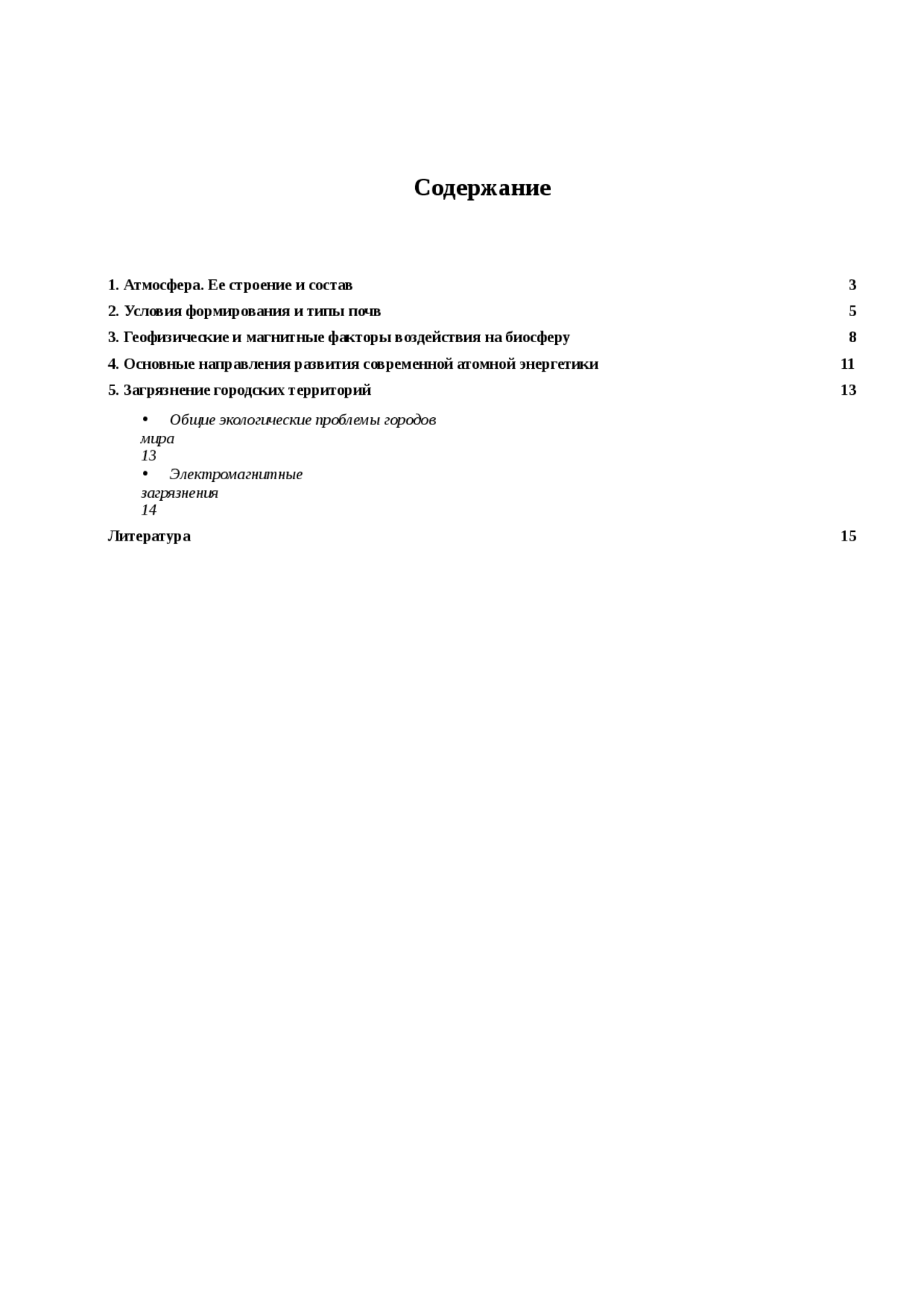 Атмосфера Ее строение и состав конспект Экология Docsity