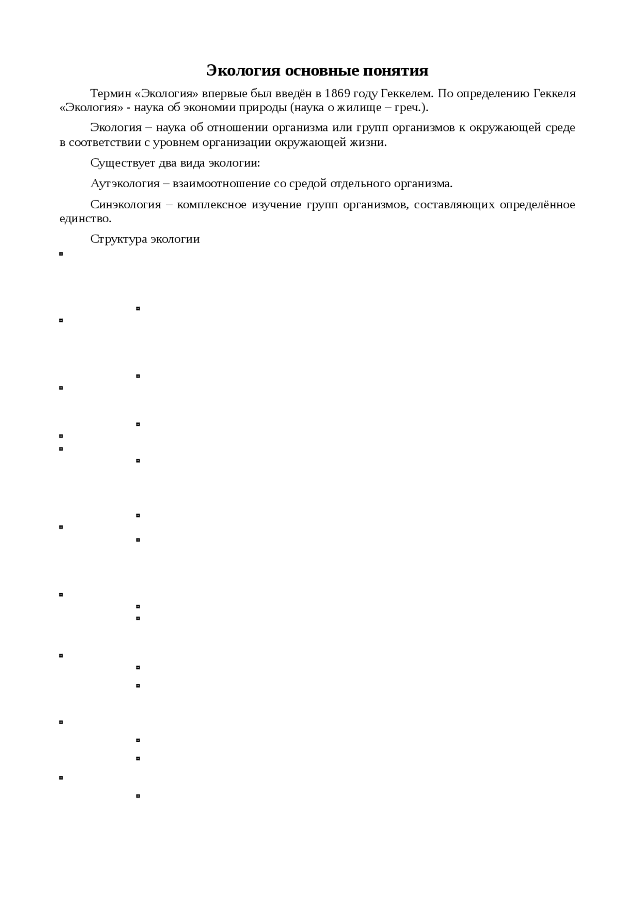 Экология основные понятия конспект Экология Docsity