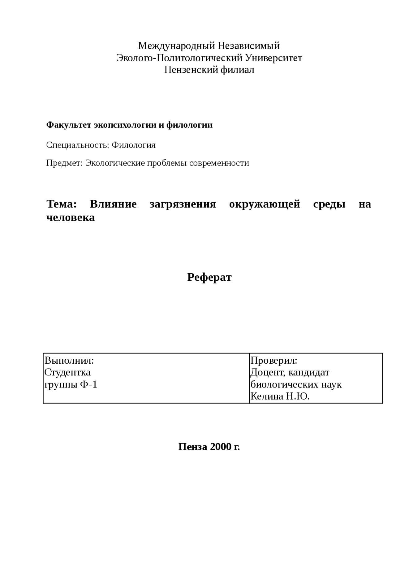 Влияние загрязнения окружающей среды на человека конспект Экология
