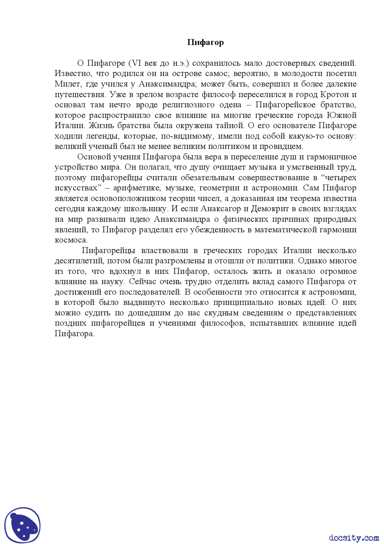 Пифагор конспект Астрономия Docsity