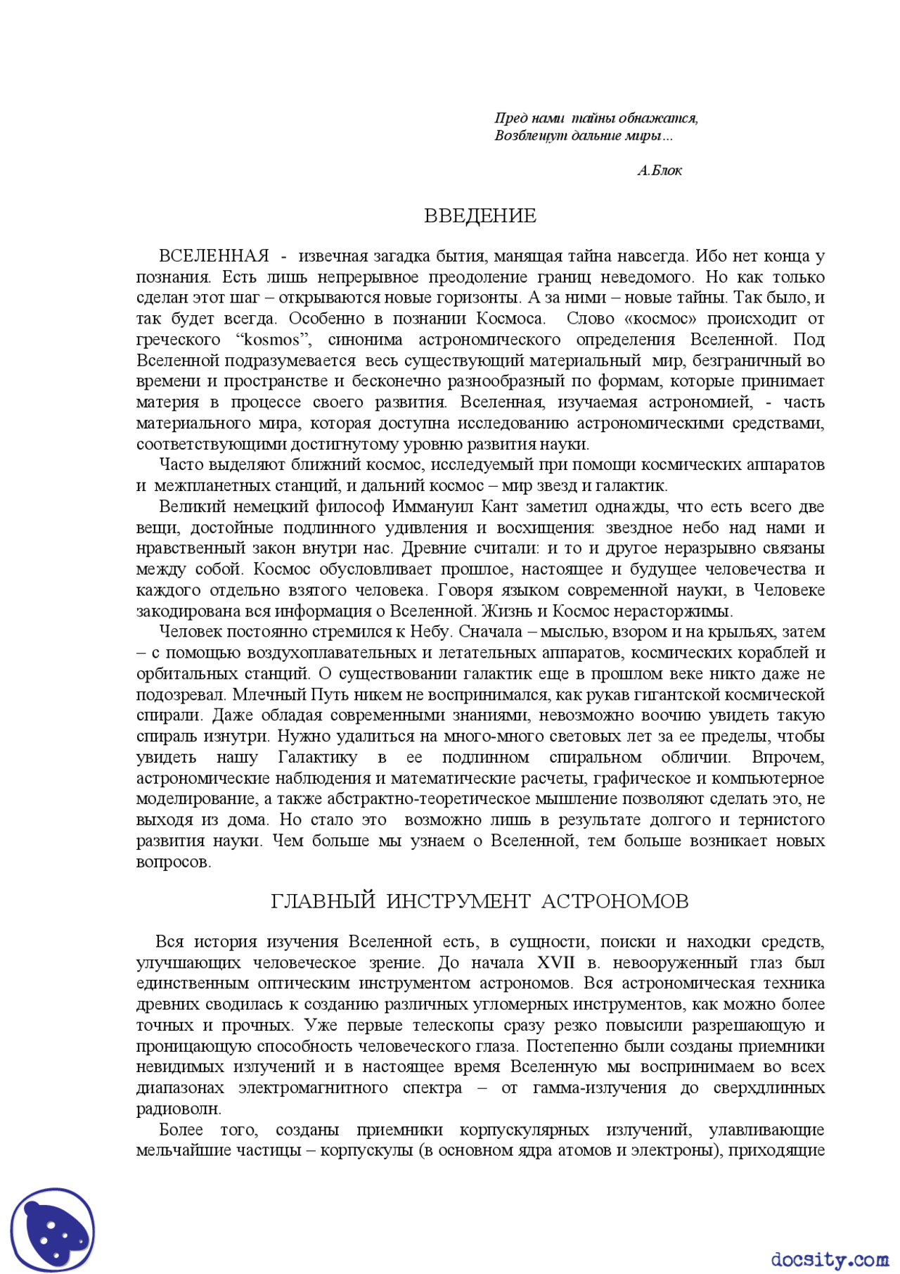 Исследование космоса конспект Астрономия Docsity