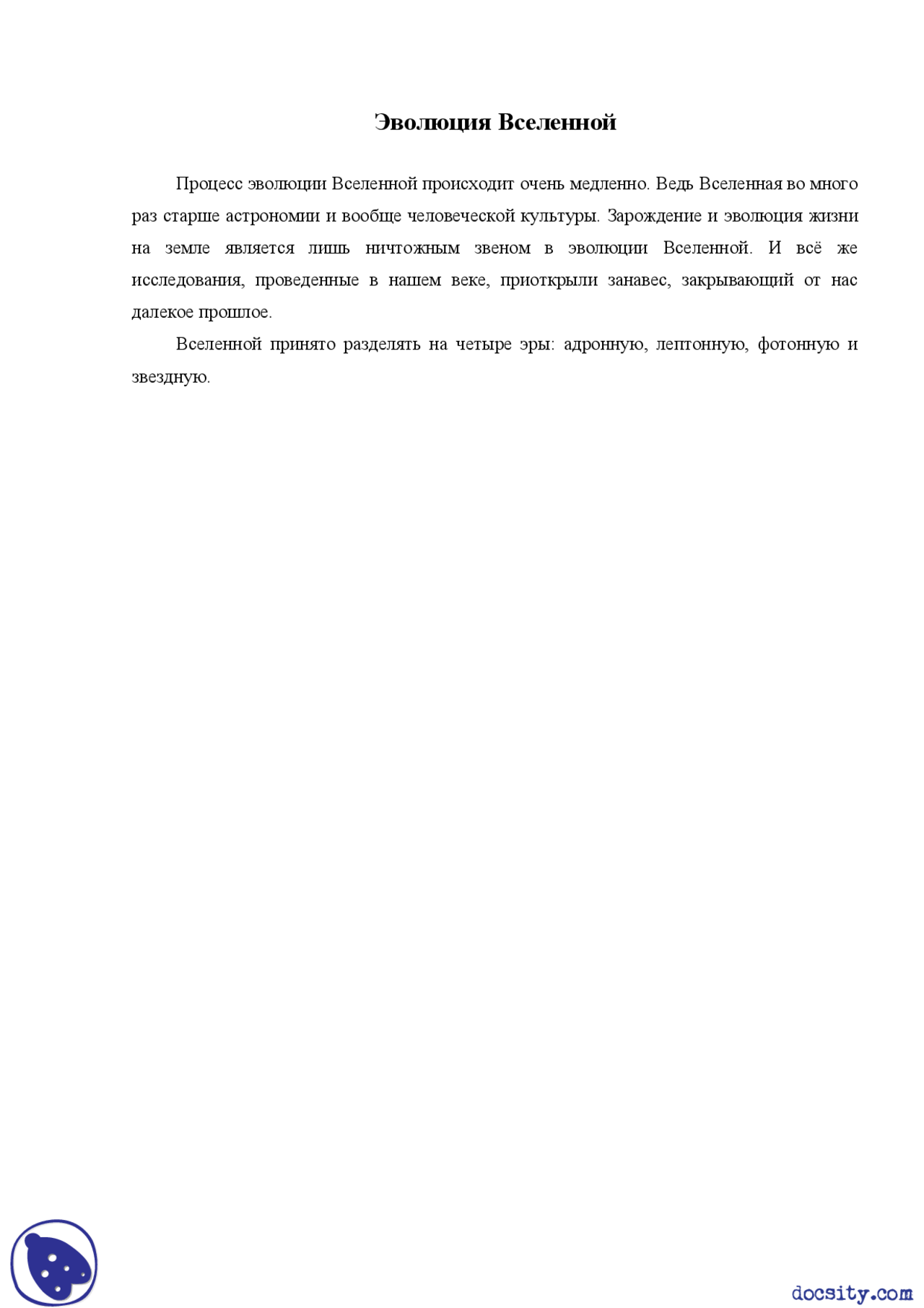 Процесс эволюции Вселенной конспект Астрономия Docsity