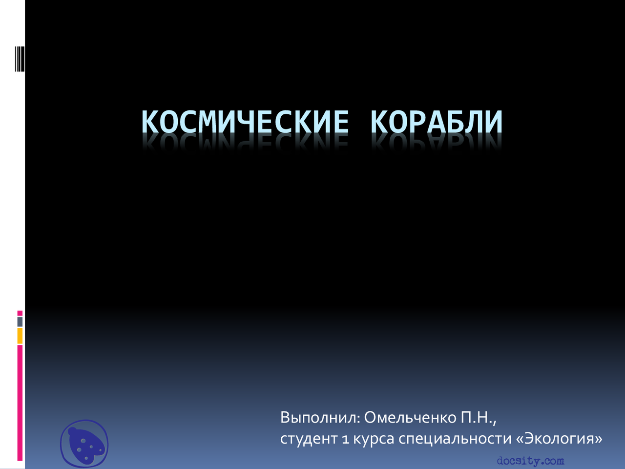 Космические корабли 2 конспект Астрономия Рефераты Астрономия