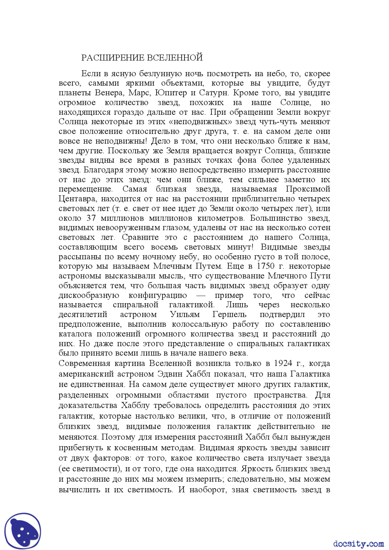 Расширение вселенной и красное смещение конспект Астрономия Docsity