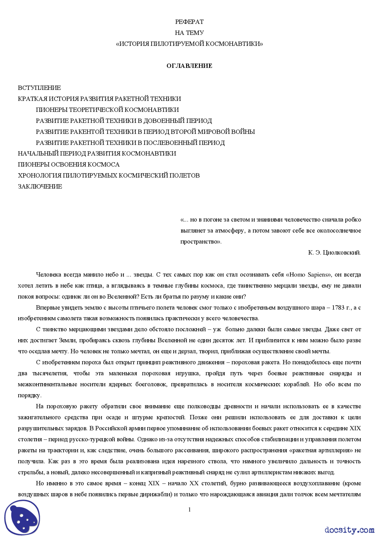История пилотируемой космонавтики конспект Астрономия Docsity