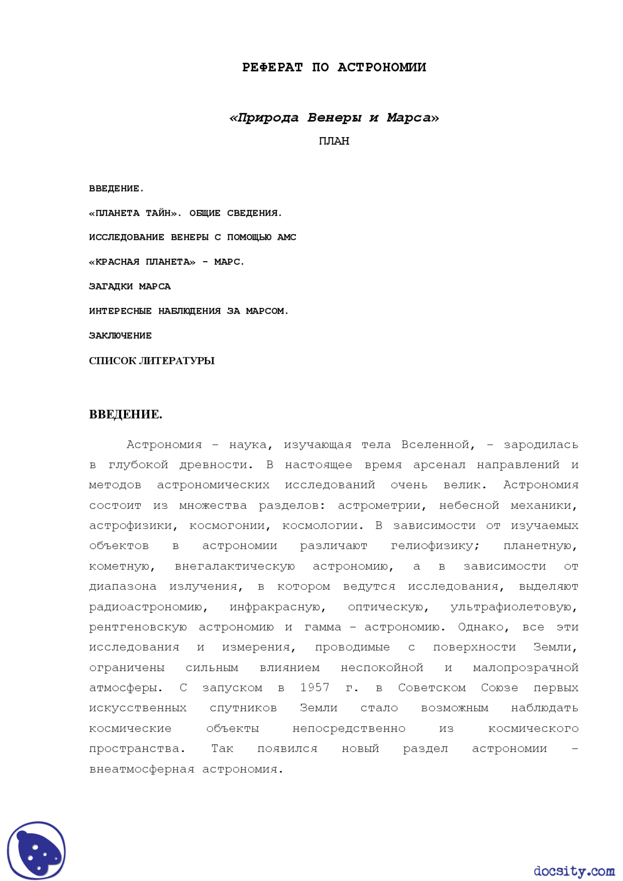 Исследование Венеры и Марса конспект Астрономия Docsity