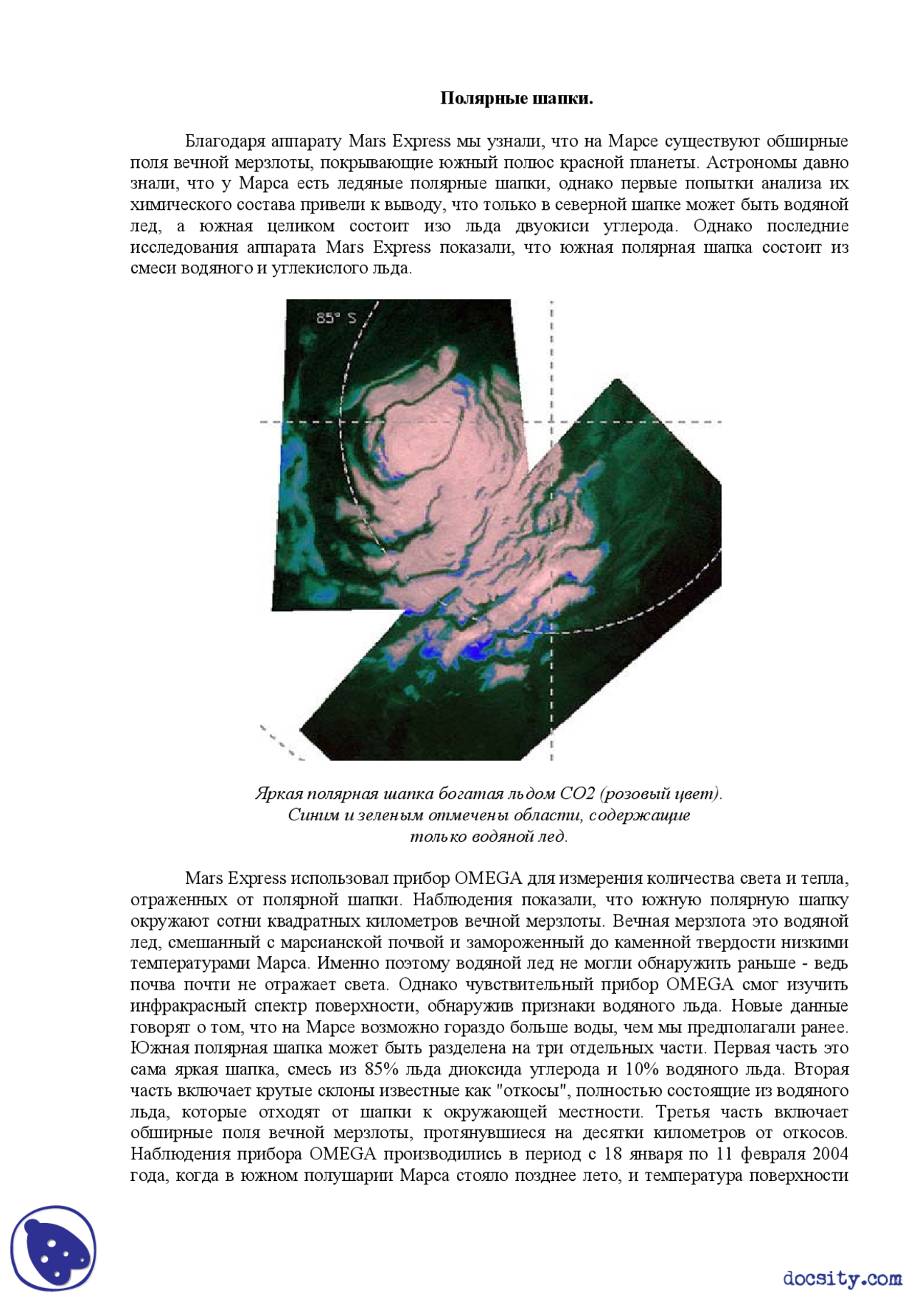 Полярные шапки конспект Астрономия Docsity