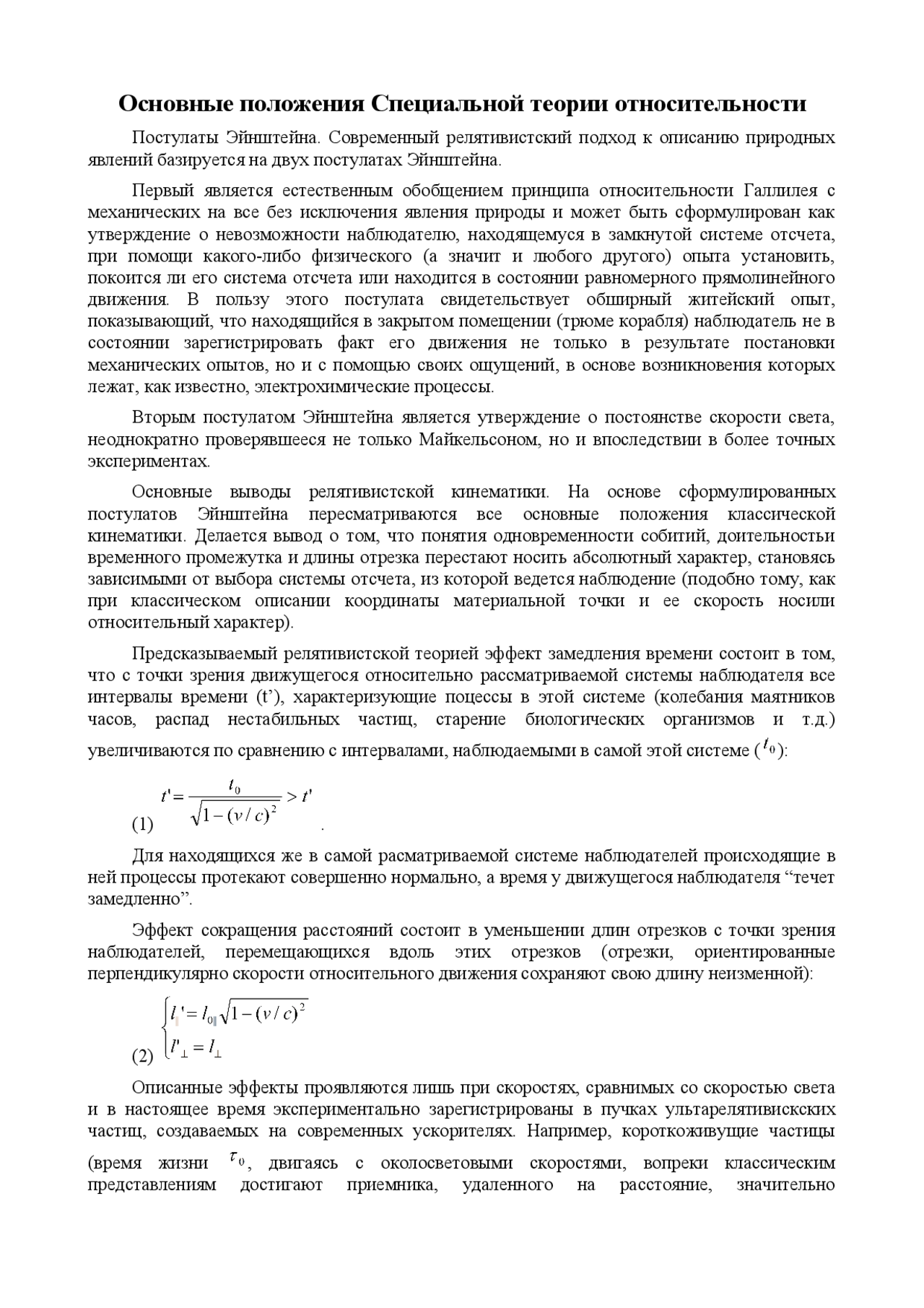 Основные положения Специальной теории относительности конспект