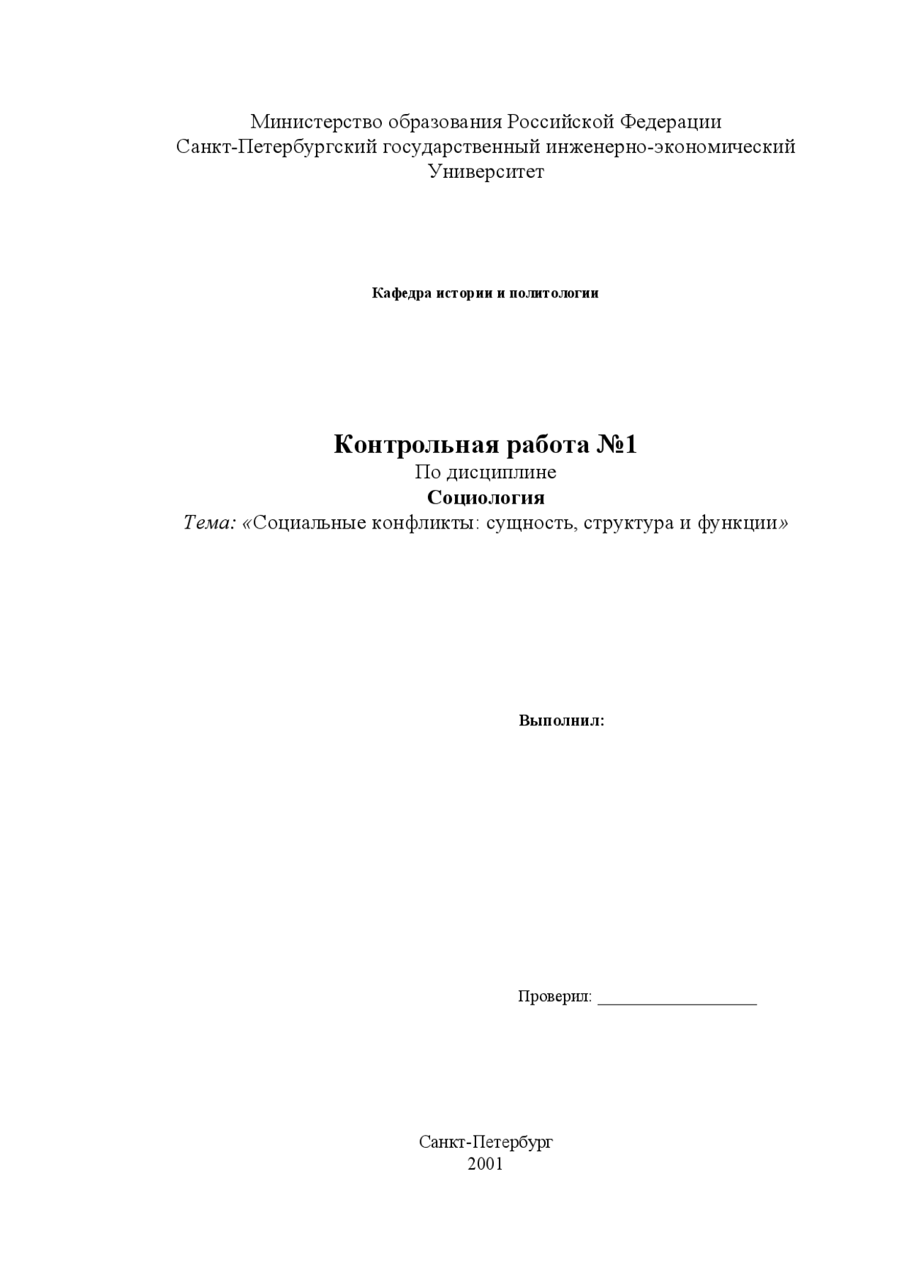 Социальные конфликты сущность структура и функции конспект