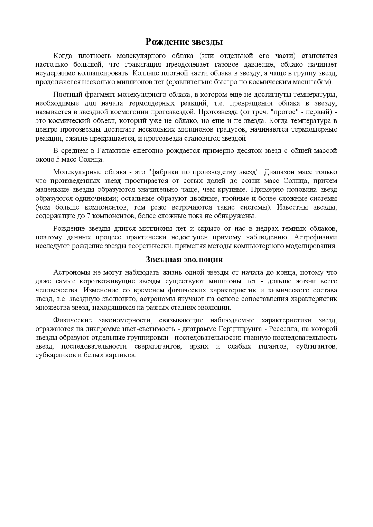 Рождение звезды конспект Астрофизика Docsity