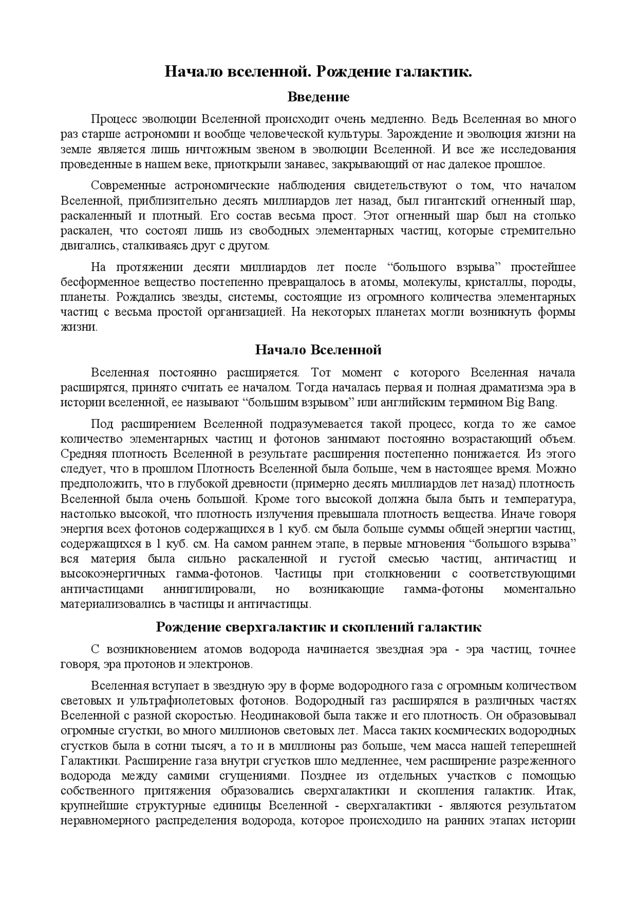 Начало вселенной Рождение галактик конспект Астрофизика Docsity