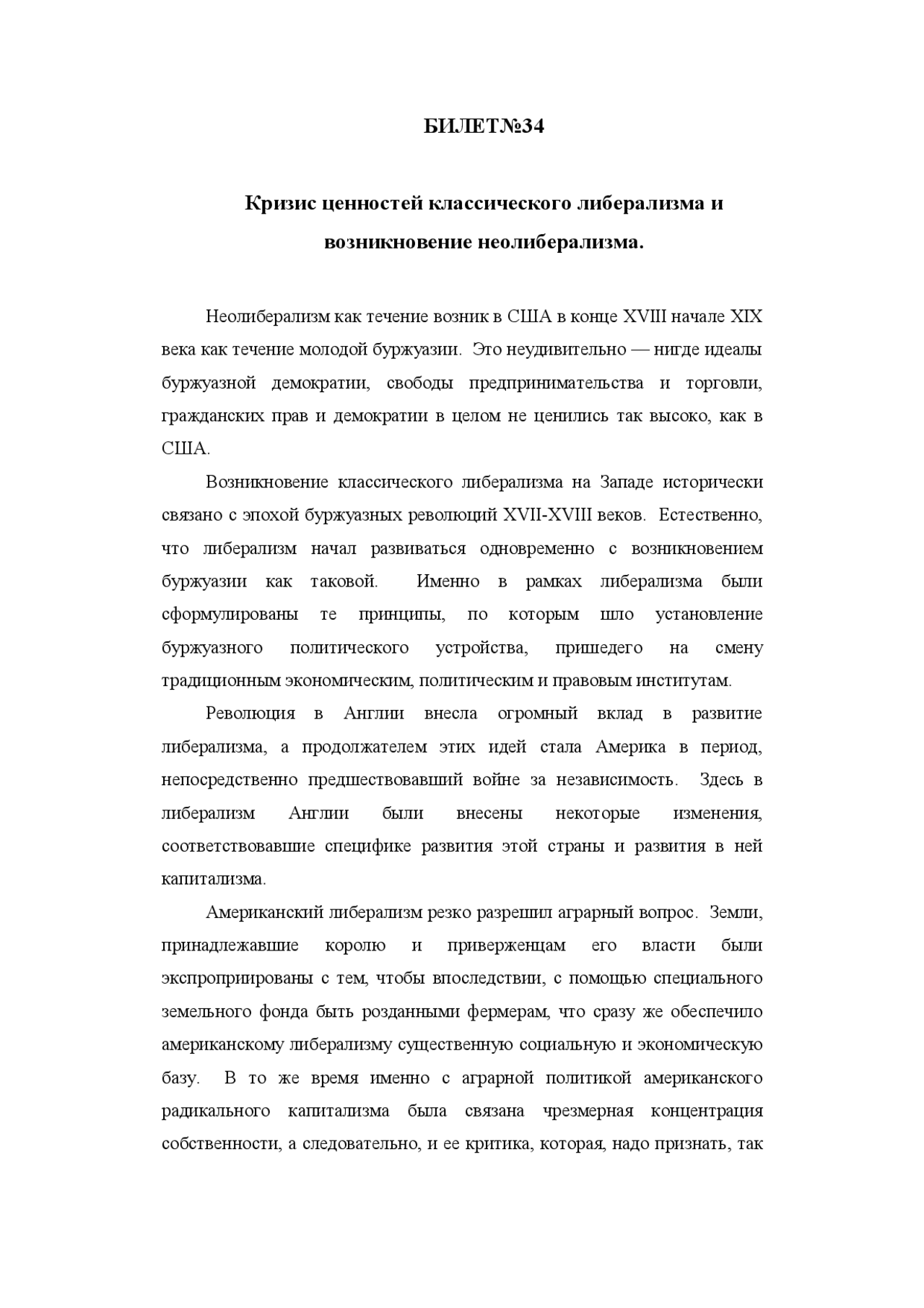 Кризис ценностей классического либерализма и возникновение