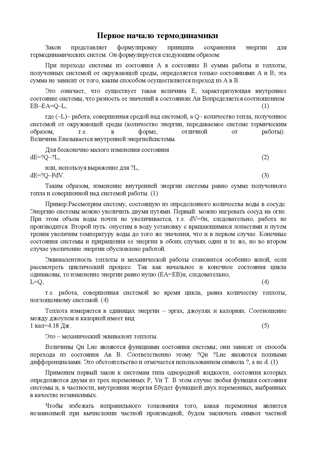 Первое начало термодинамики конспект Астрофизика Docsity