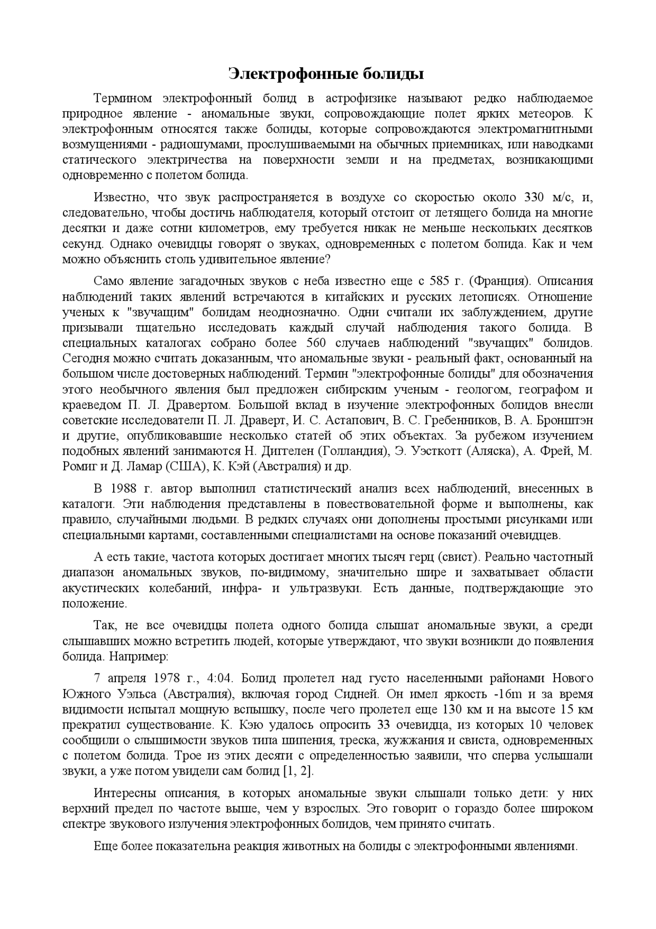 Электрофонные болиды конспект Астрофизика Docsity