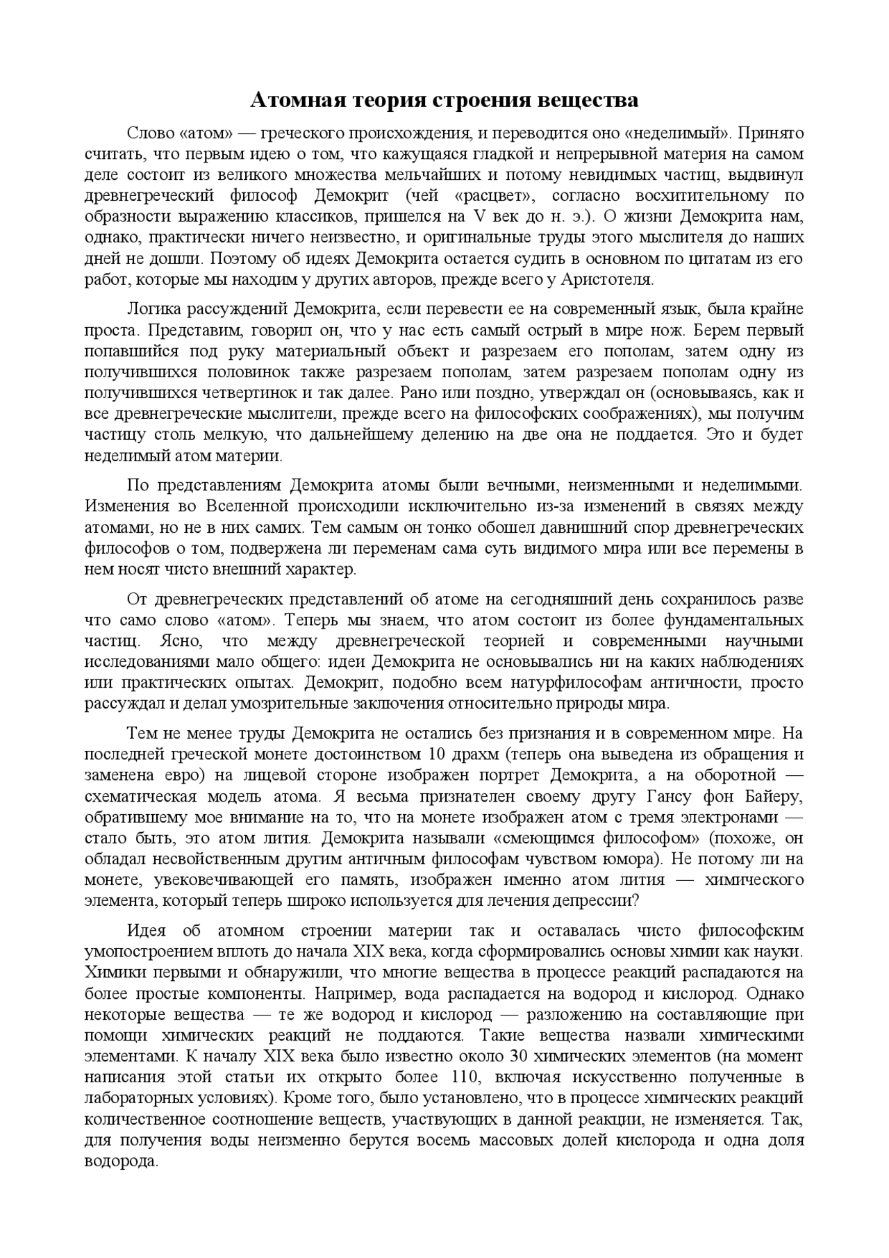 Атомная теория строения вещества конспект Астрофизика Docsity