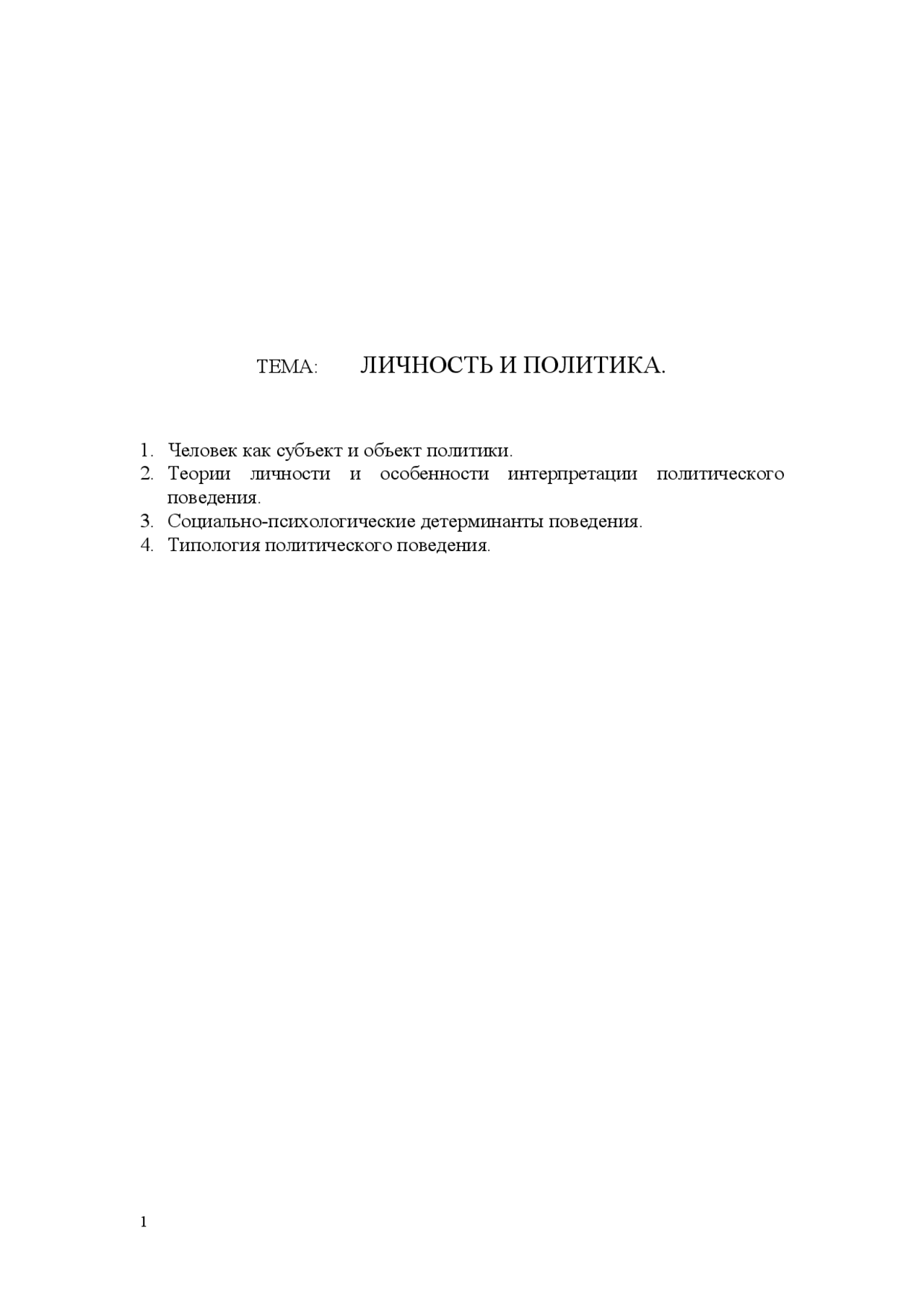 Личность и политика конспект Политология Docsity