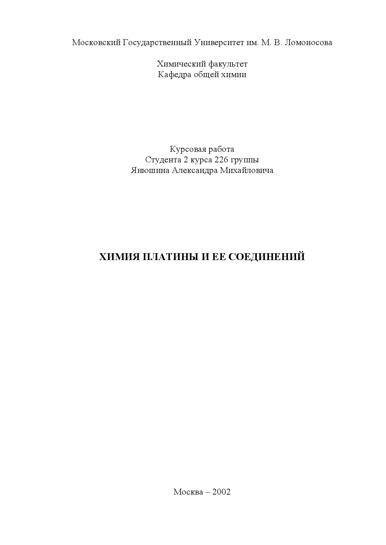 Химия платины и ее соединений конспект Химия Docsity