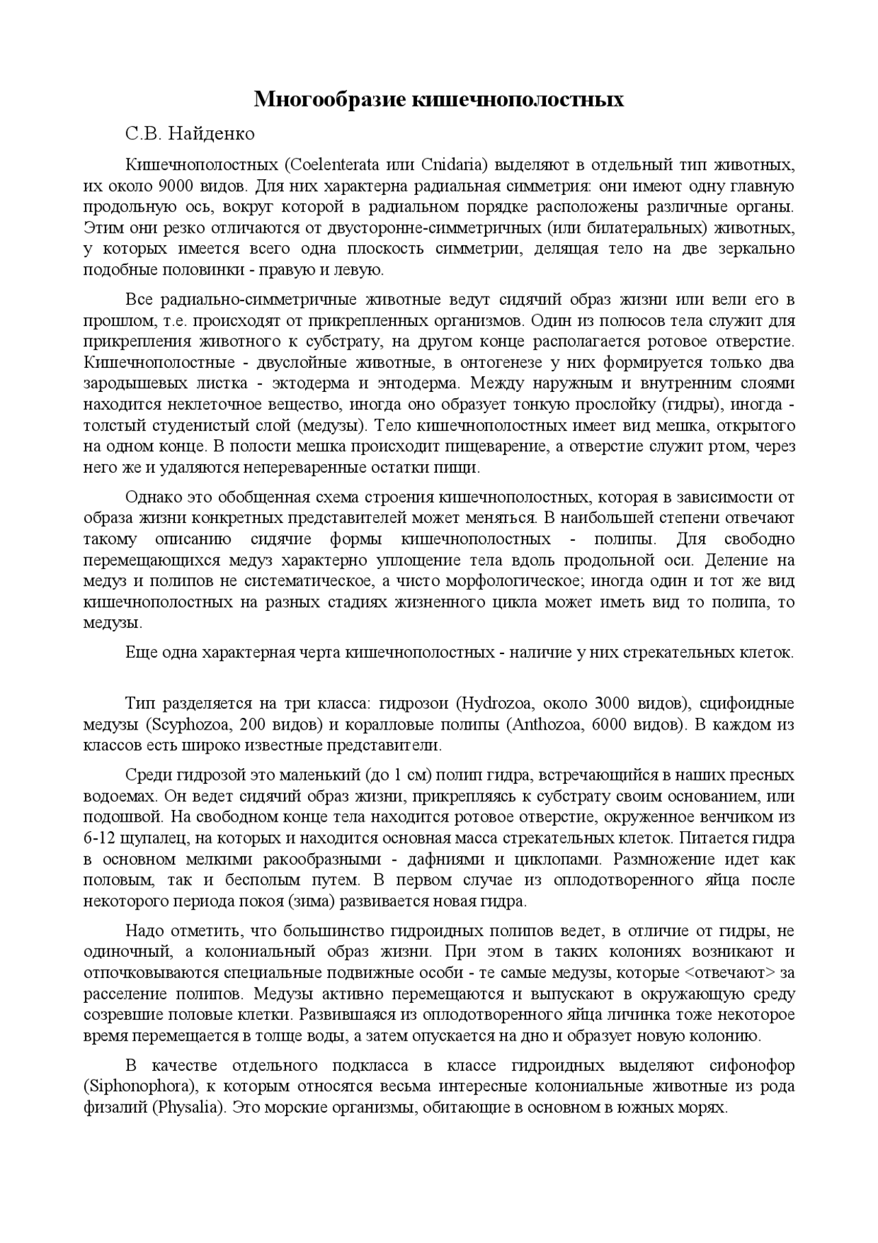 Многообразие кишечнополостных конспект Биология Docsity