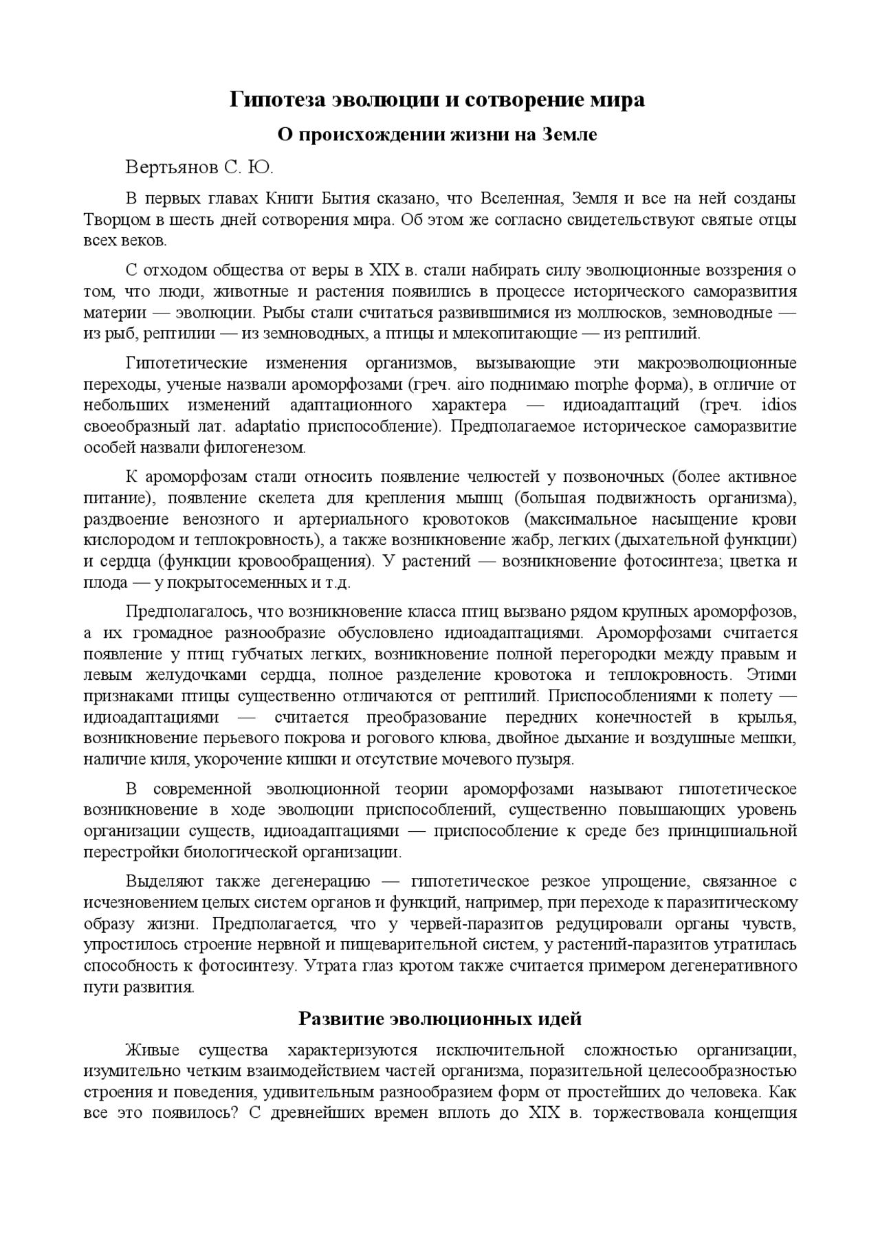 Гипотеза эволюции и сотворение мира конспект Биология Docsity