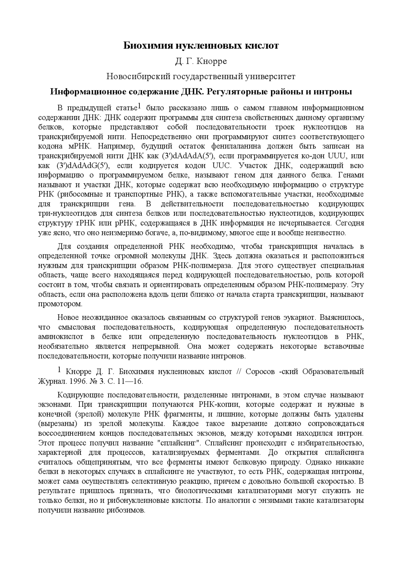 Биохимия нуклеиновых кислот конспект Биология Docsity