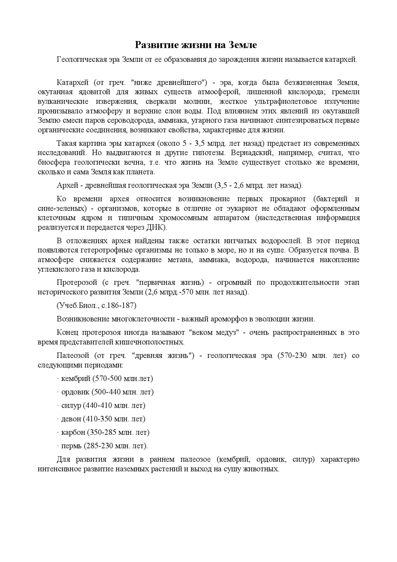 Развитие жизни на Земле конспект Биология Рефераты Биология Docsity